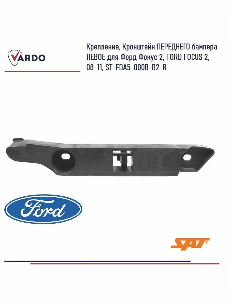 Крепление, Кронштейн переднего бампера левое для Форд Фокус 2, FORD FOCUS 2, 08-11, ST-FDA5-000B-B2-R