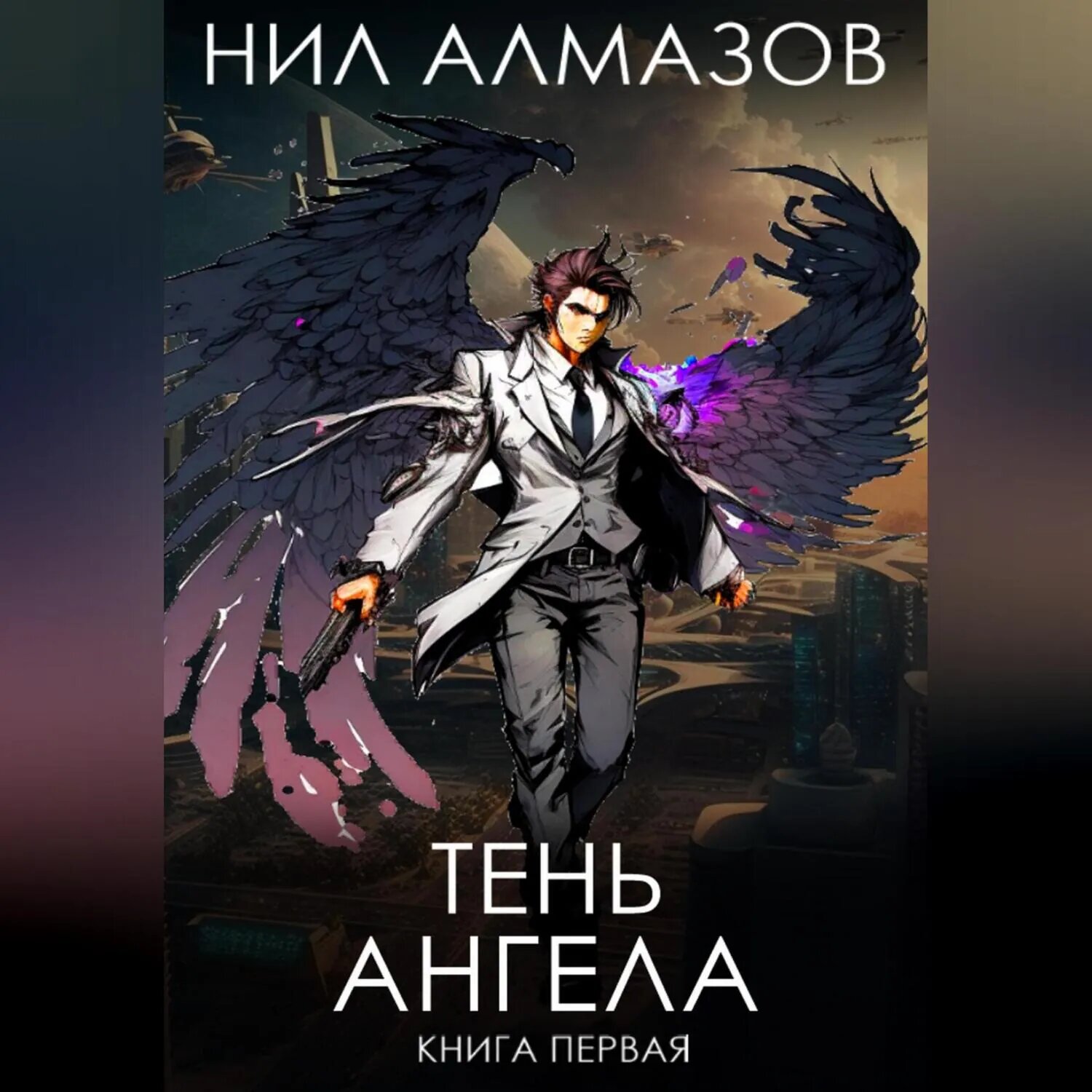 Тень ангела. Книга 1 [Аудиокнига]