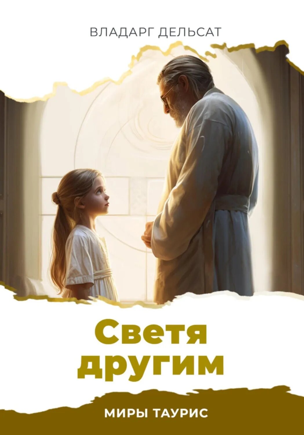 Светя другим [Цифровая книга]