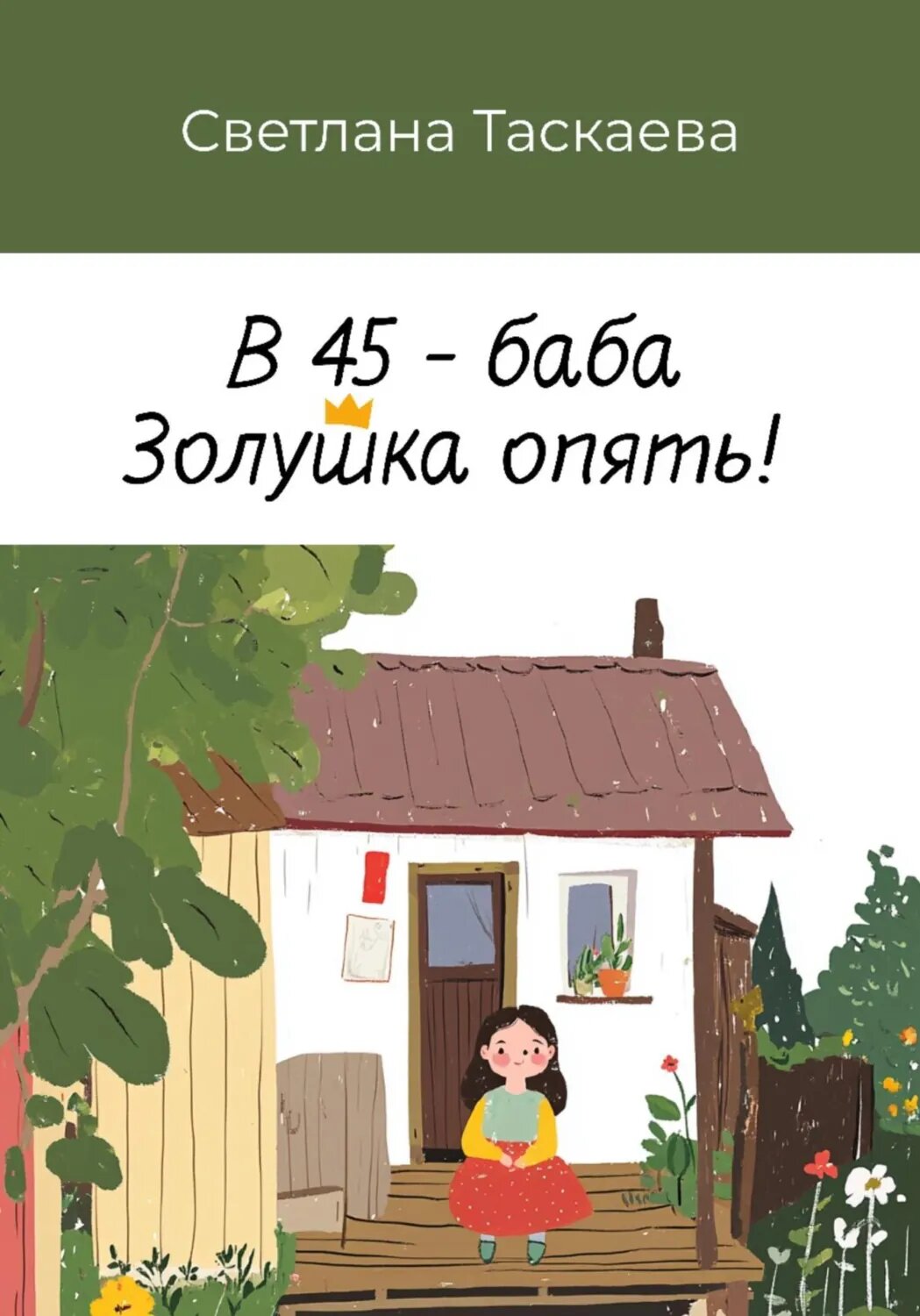 В 45 – баба Золушка опять! [Цифровая книга]