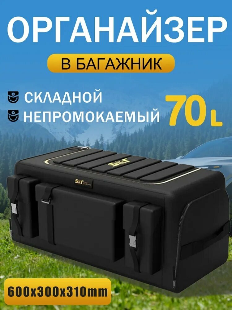 Органайзер в багажник / Сумка в багажник для автомобиля70L