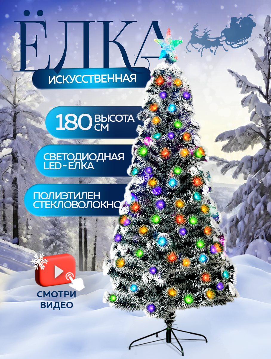 Елка искусственная "Зеленая LED 180", высота 180см, разборная, с подсветкой