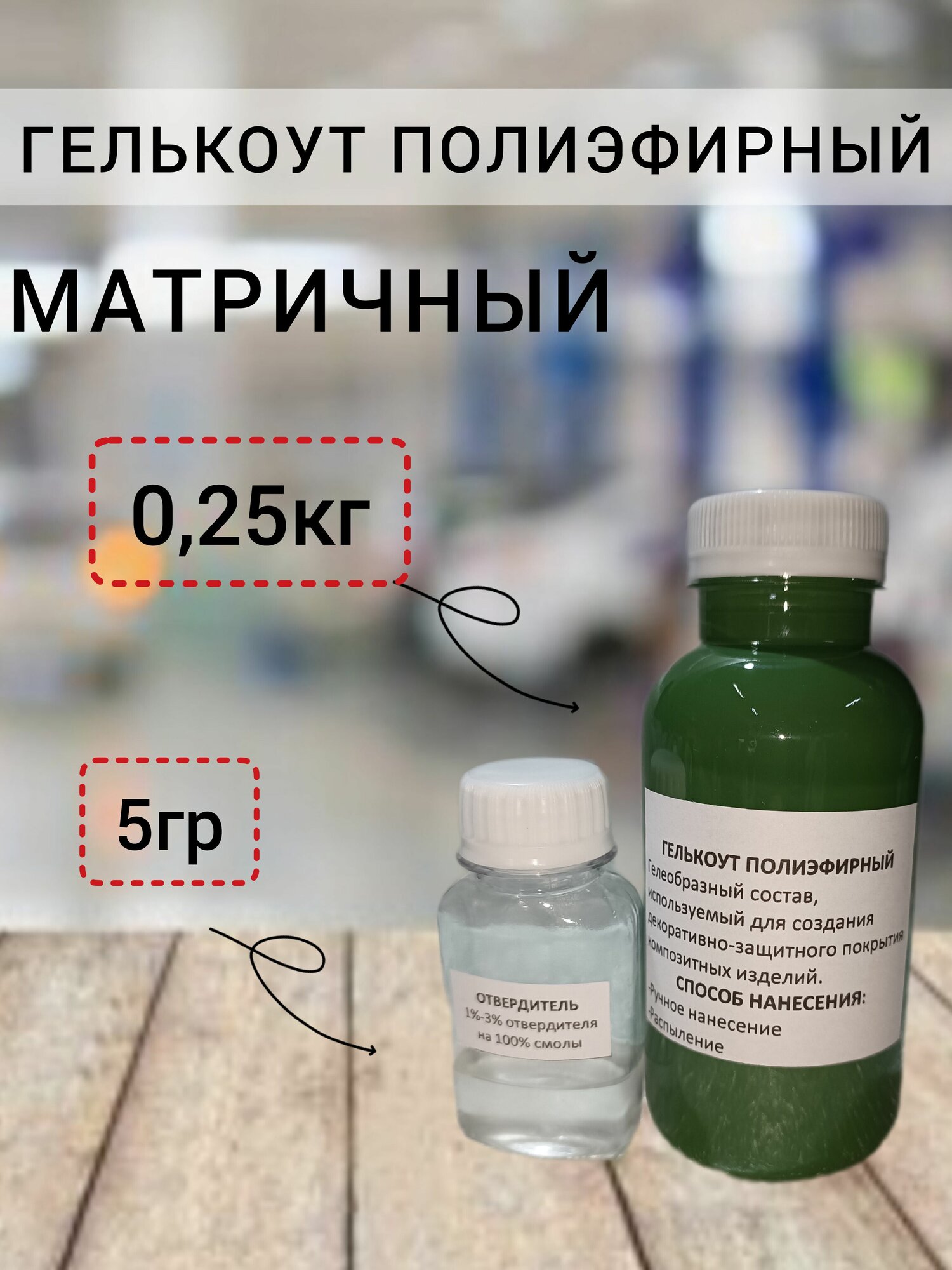 Гелькоут полиэфирный матричный 0,25кг с отвердителем