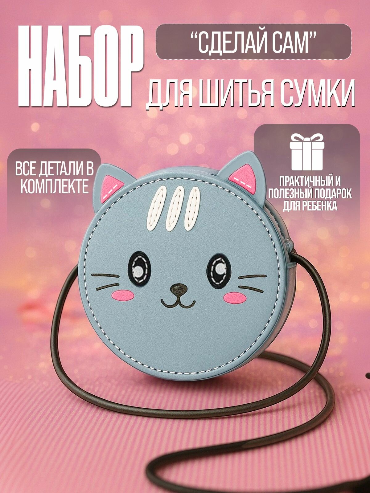 Набор для изготовления игрушки