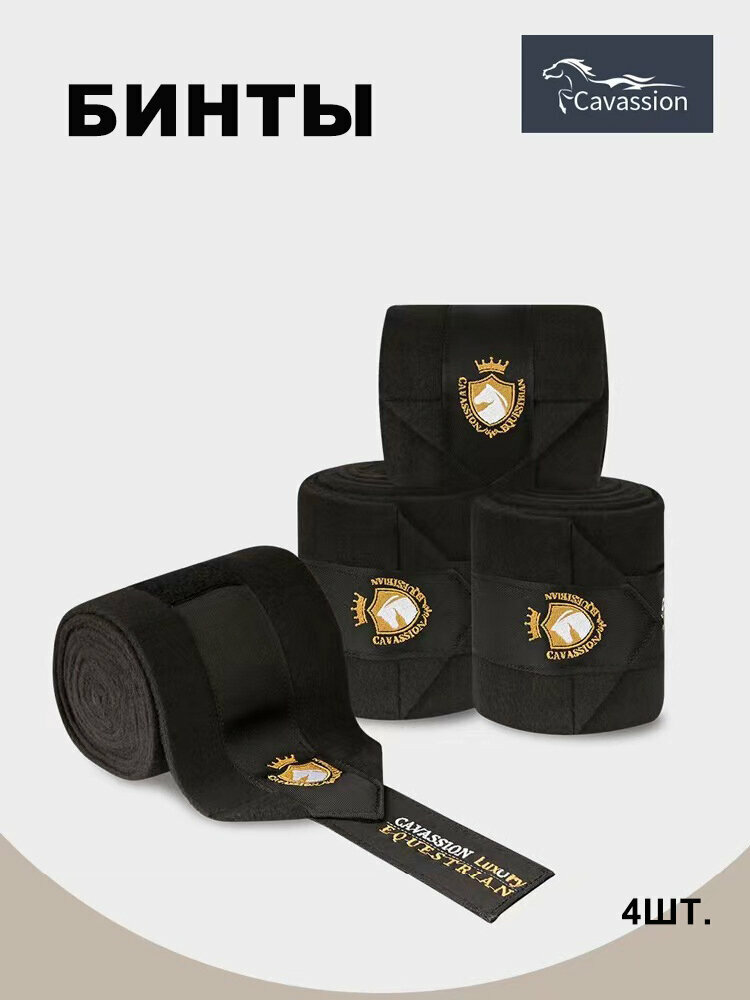 Бинты для лошадей CAVASSION, ткань, 4 шт, 355 см x 11 см x 1 см, черные