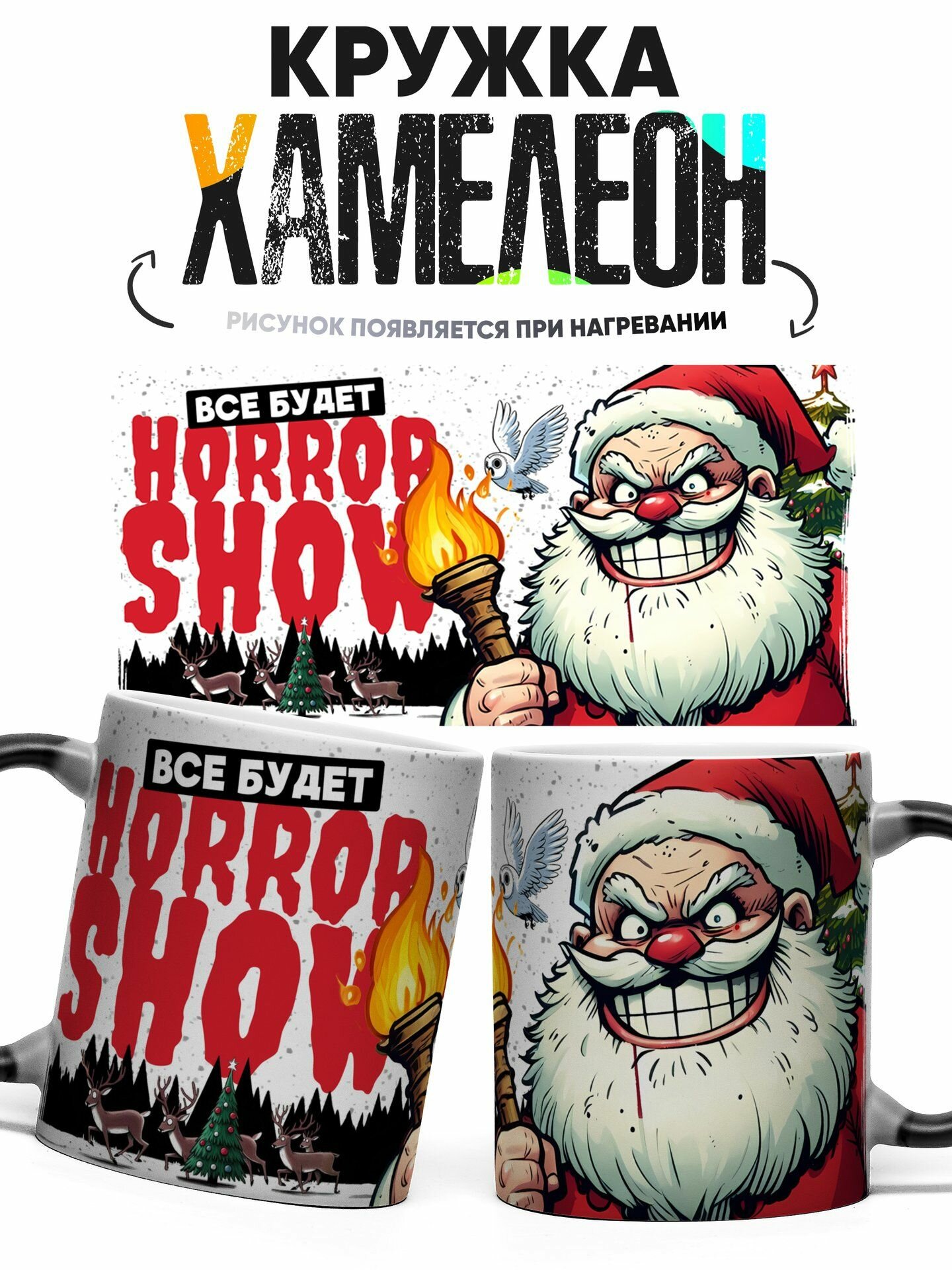 Кружка хамелеон новогодняя Horror 330 мл, материал керамика, 1 шт.