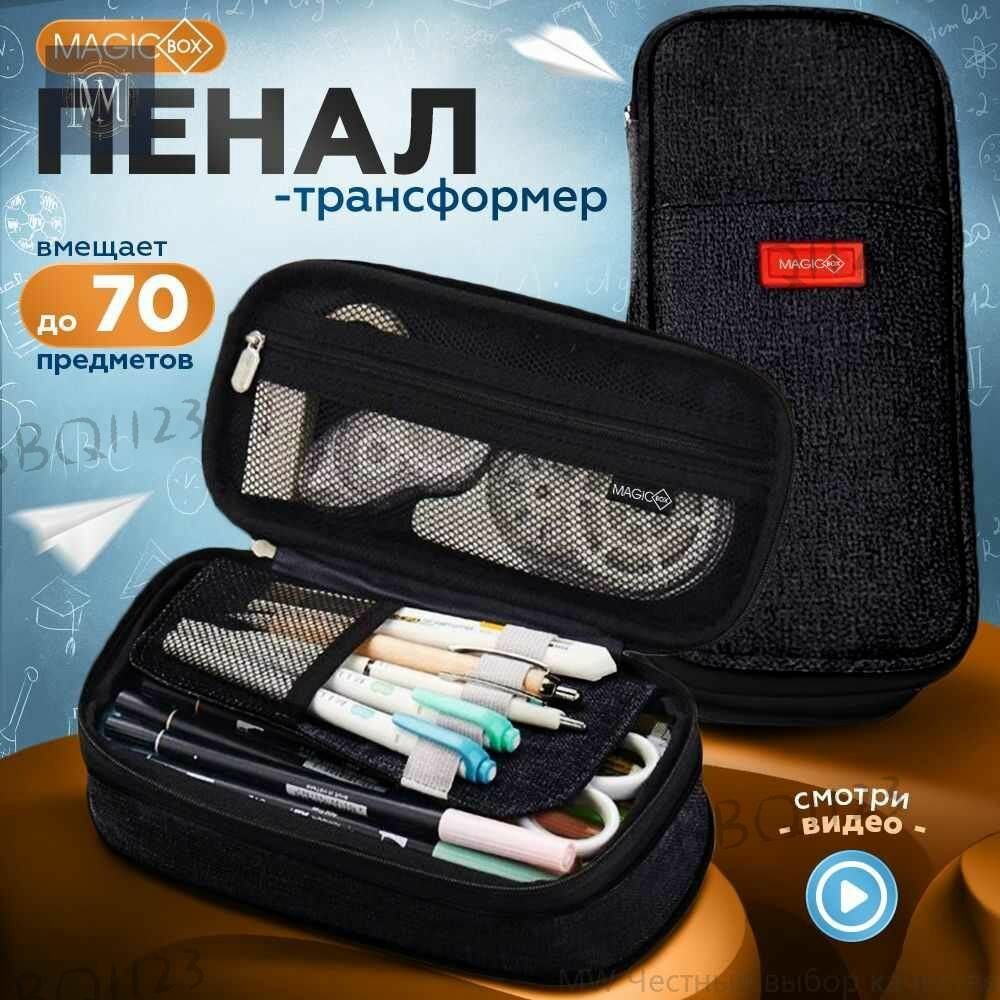 Пенал школьный черный большой с растущим дном для мальчика и для девочек Magic Box подходит для карандашей