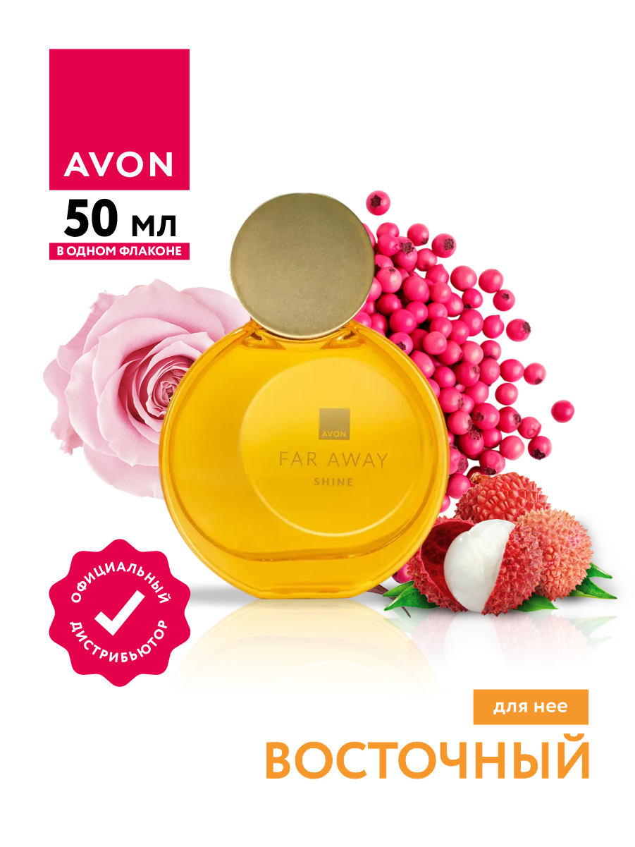 Парфюмерная вода женская Avon Far Away Shine для нее с восточным ароматом 50 мл.