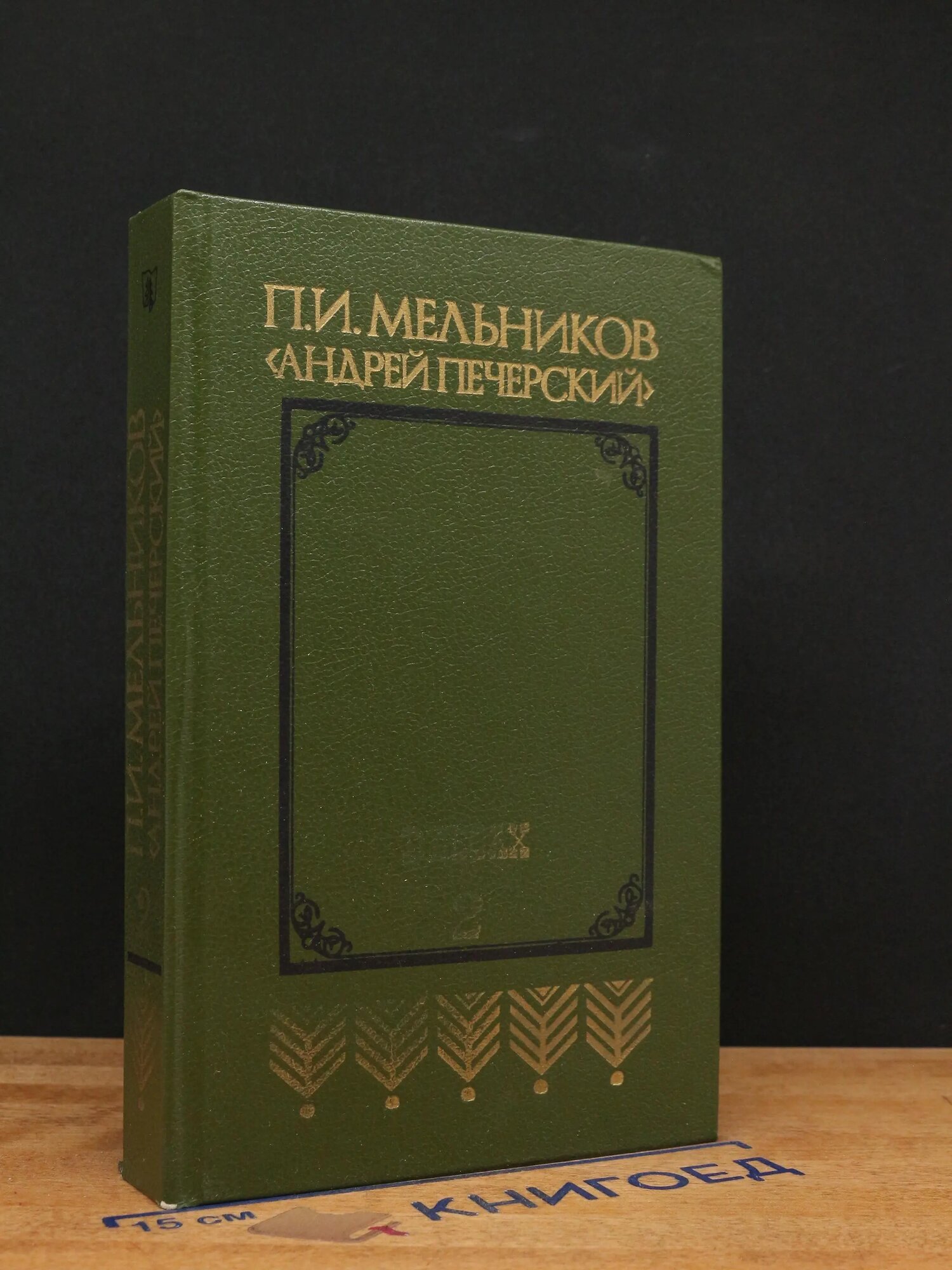 Книга. В лесах. Книга 2 1986 (20373946692470)