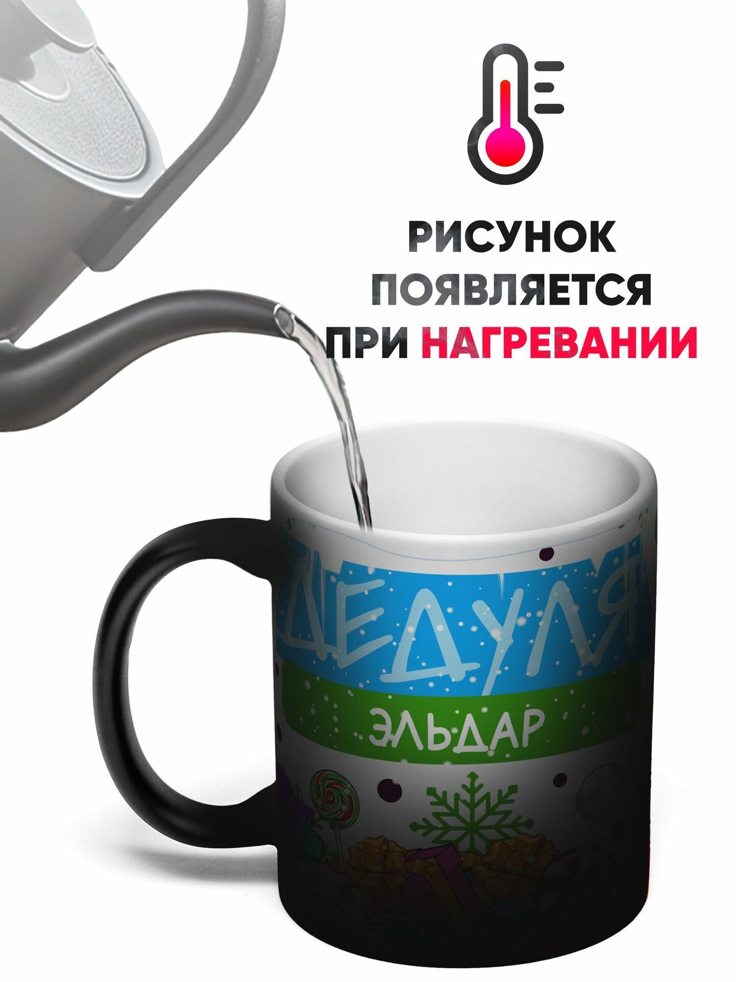 Кружка хамелеон Дедуля Эльдар 330 мл, материал керамика, 1 шт. — фото 1