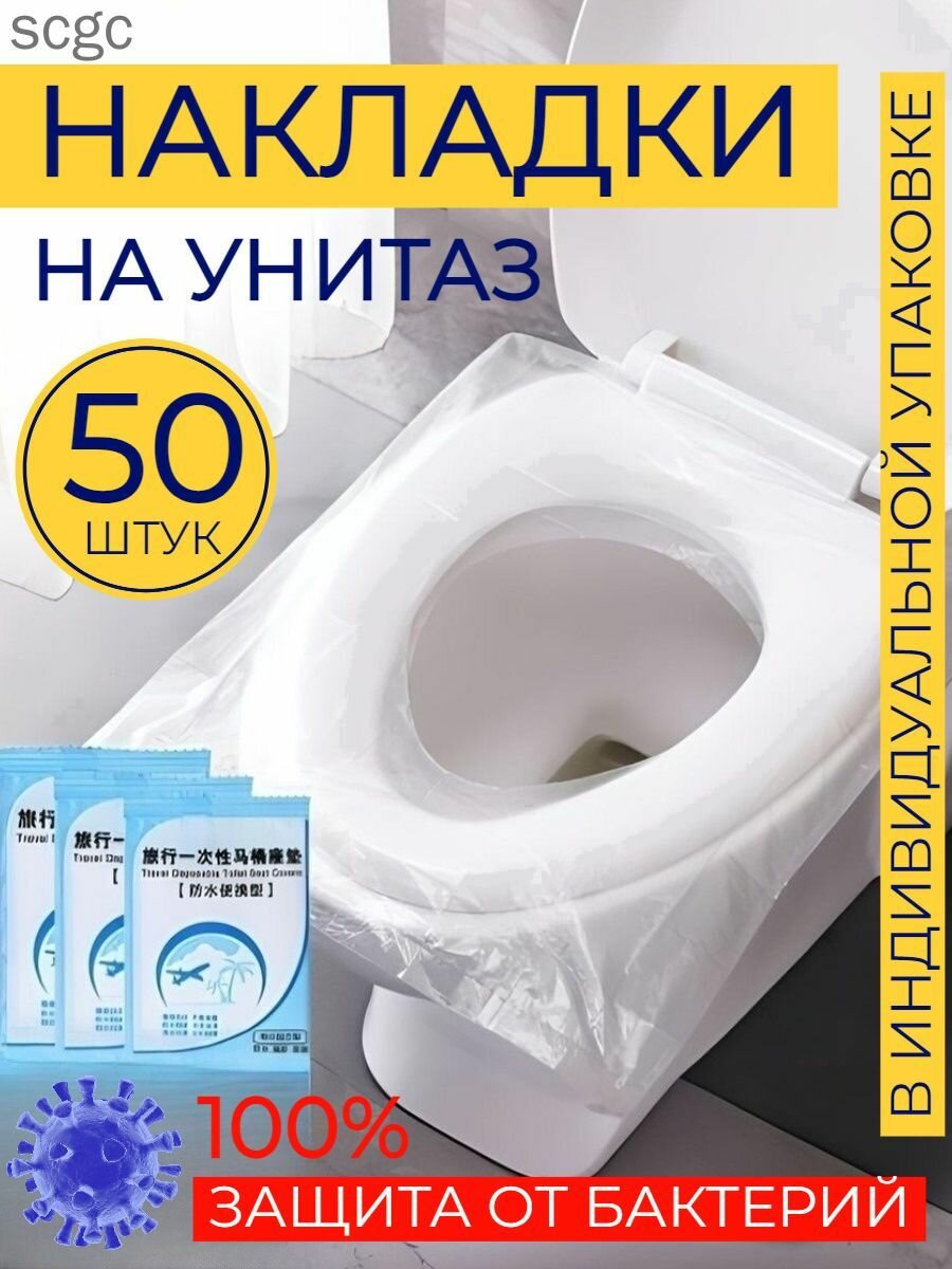 Одноразовые сидения на унитаз, чехол на ободок унитаза, 50 шт в индивидуальной упаковке