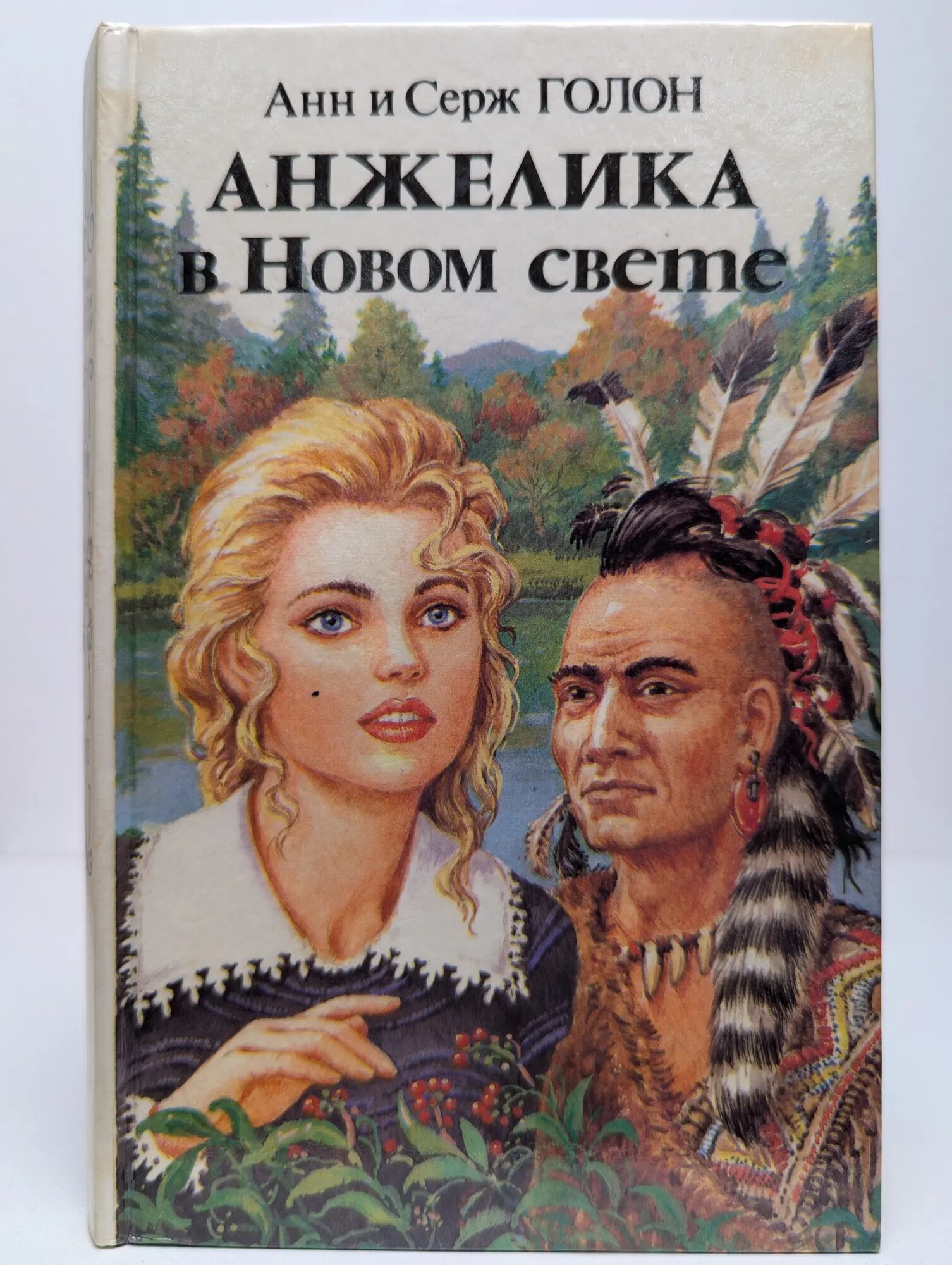 Анжелика в Новом свете Голон Анн; Голон Серж 1993