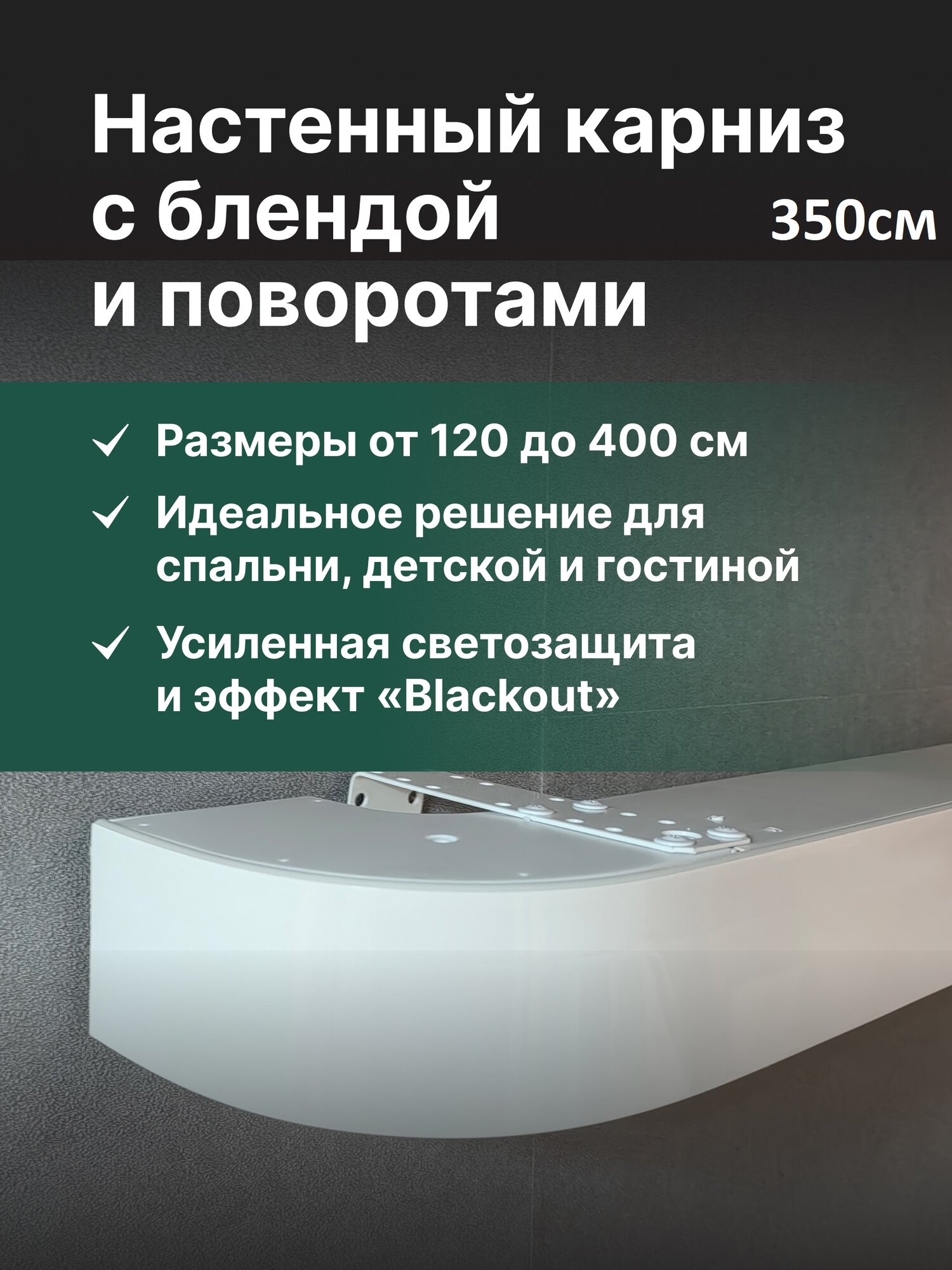 Карниз с блендой и поворотами настенный 350см.