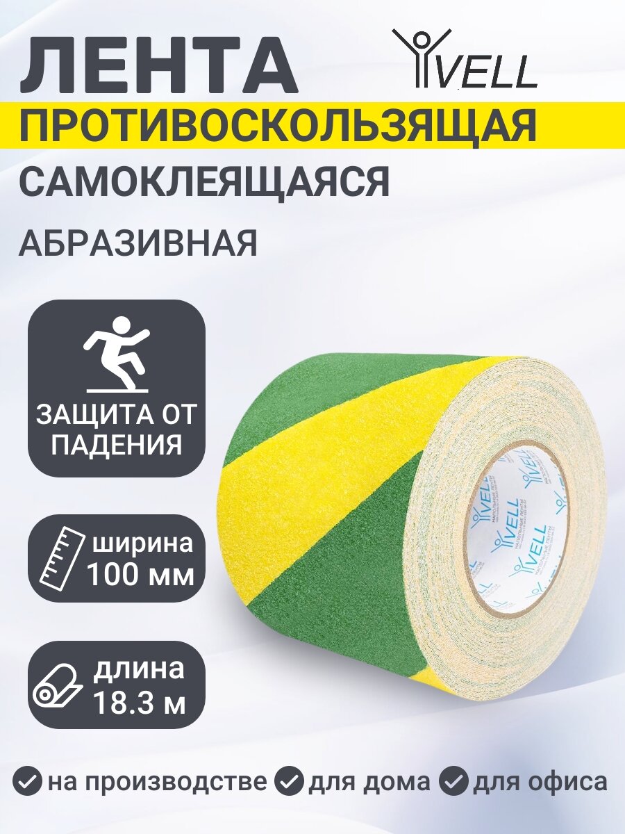 Противоскользящая лента Vell 100 мм х 18.3 м, желто-зеленая, универсальная {1376550} (1 шт)