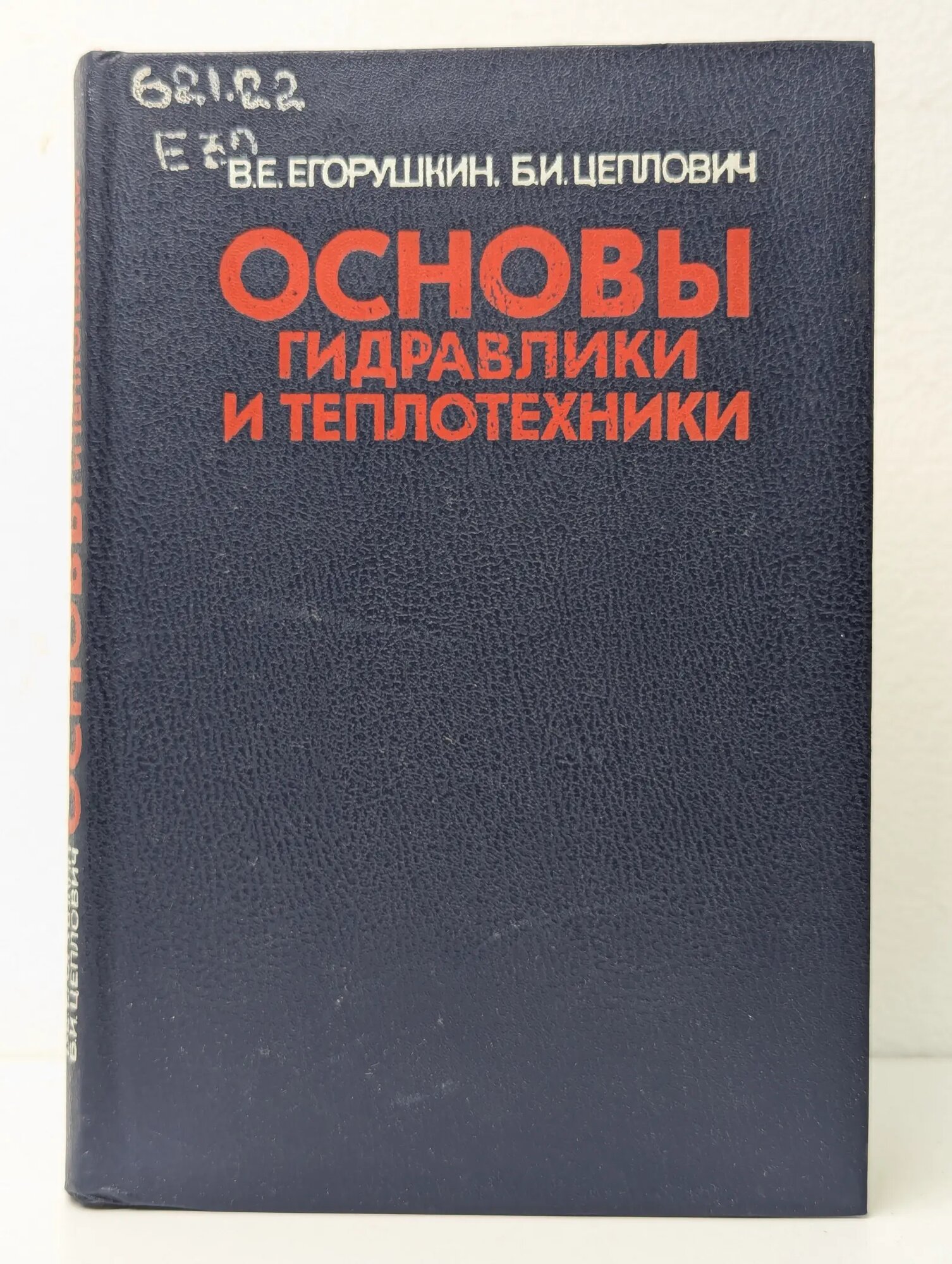 Основы гидравлики и теплотехники Егорушкин Виктор Евсеевич, Цеплович Борис Ильич 1981