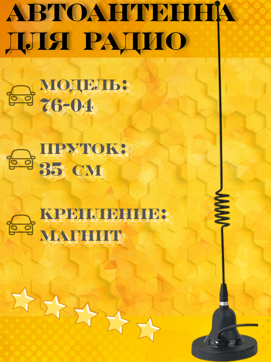 Антенна для автомагнитолы Триада-МА 76-04 пруток 35 см, 5 витков. Длина кабеля - 3 м.