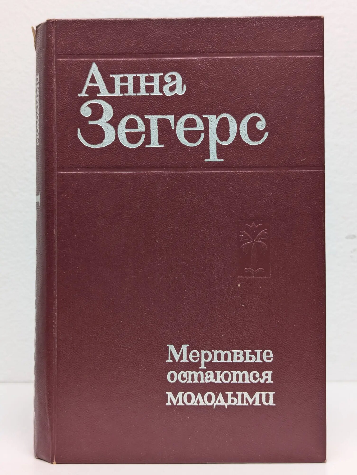 Мертвые остаются молодыми Зегерс Анна 1979