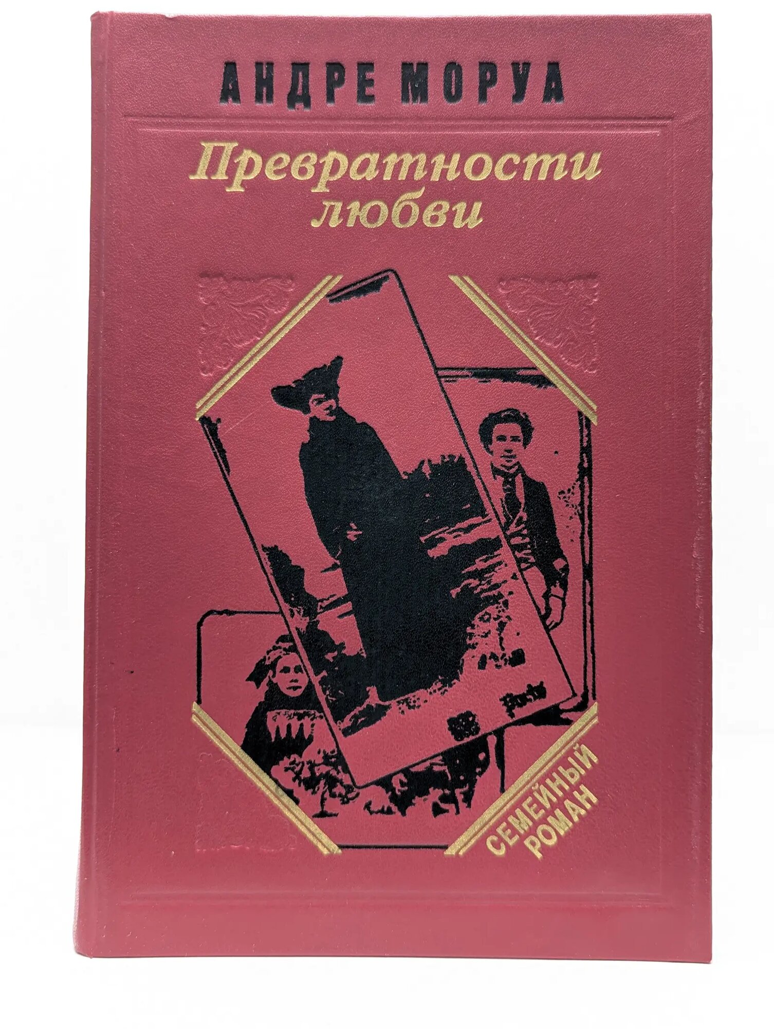 Превратности любви Моруа Андре 1990