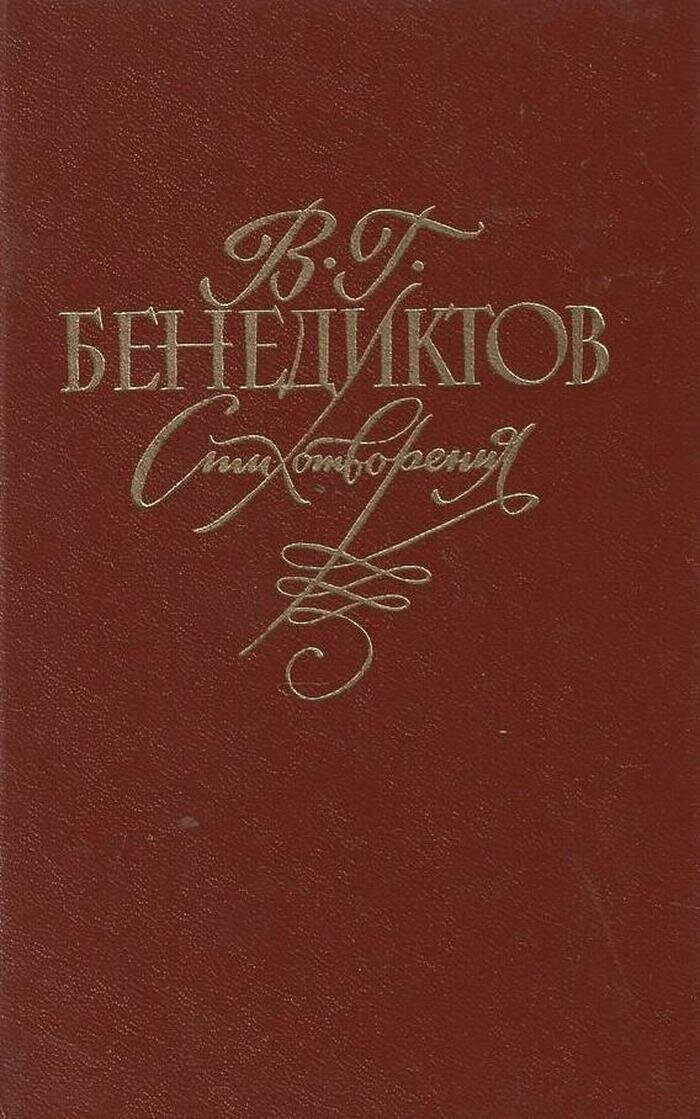 В. Г. Бенедиктов. Стихотворения