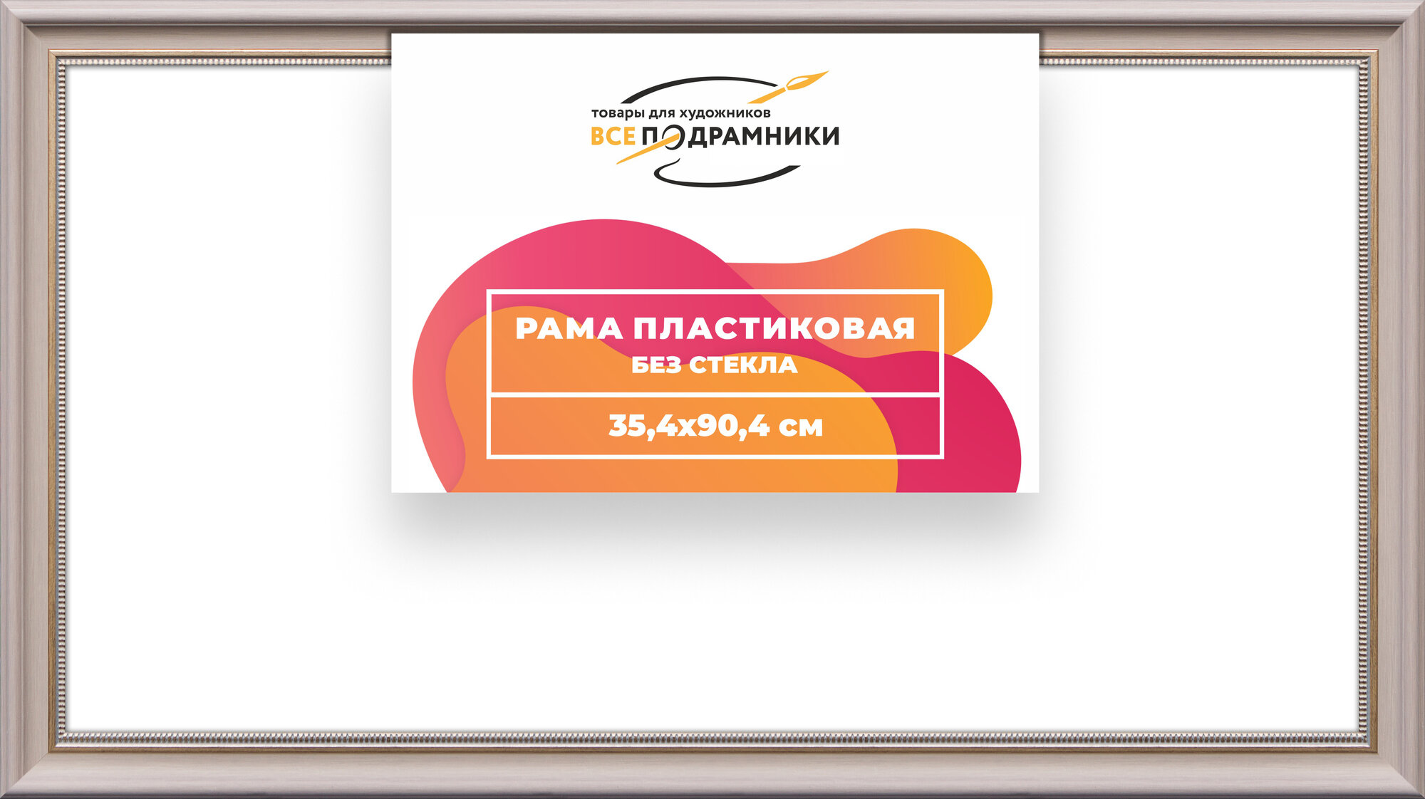 Багетная рама 35x90 для картин и фотографий, вышивки, алмазной мозаики