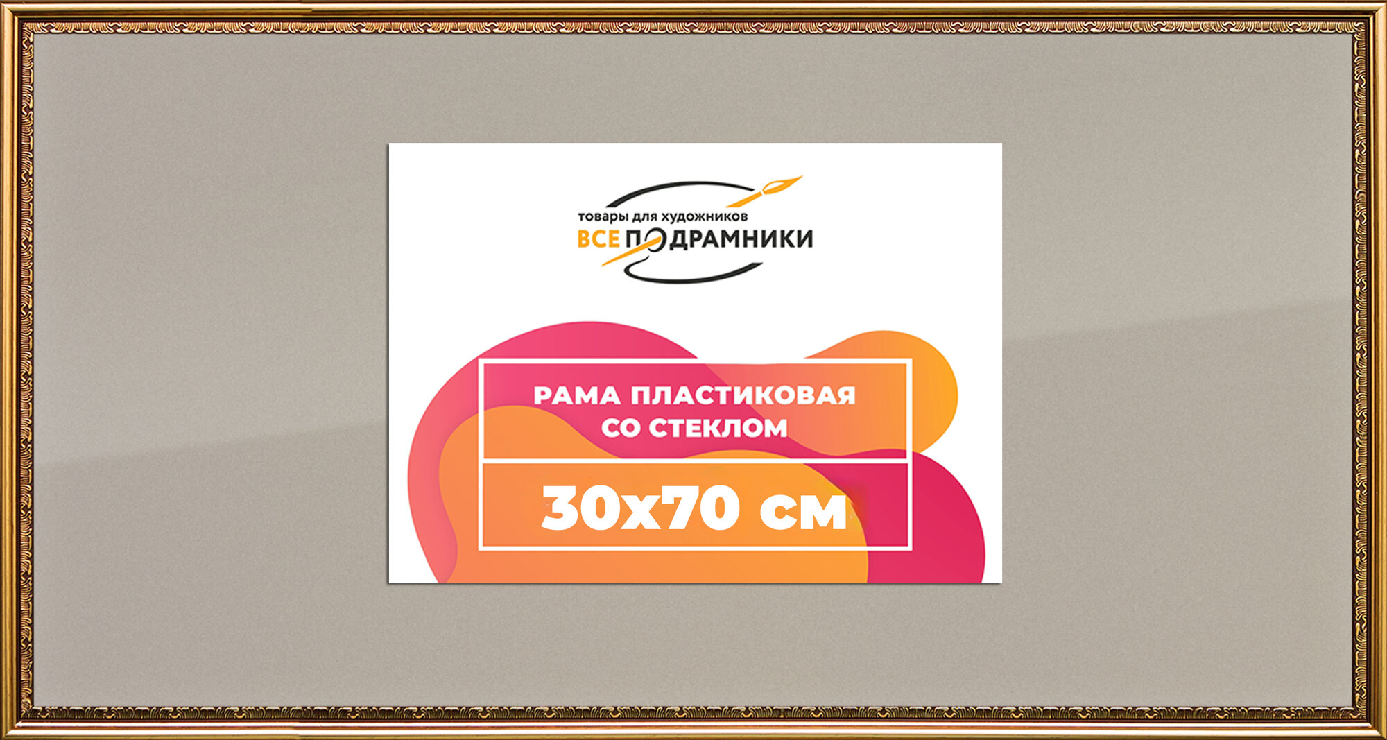 Рамка 30x70 фоторамка, для постера и фото, со стеклом и задником