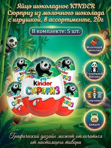 Яйцо шоколадное KINDER Сюрприз из молочного шоколада с игрушкой, в ассортименте, 20г x 5 упаковок