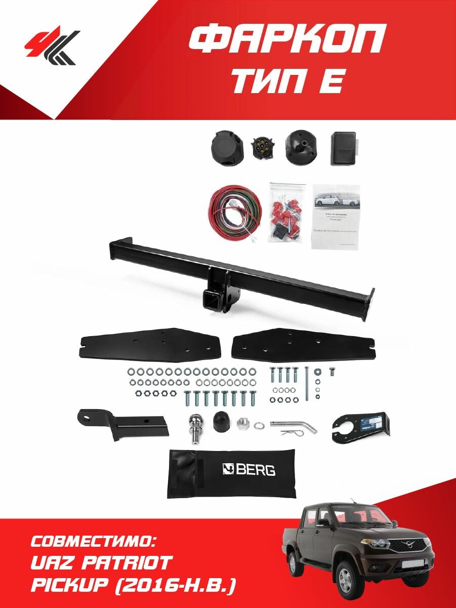 Фаркоп (тип "Е") для УАЗ патриот пикап (2016-Н. В.) "Berg" + блок согласования "Энви"