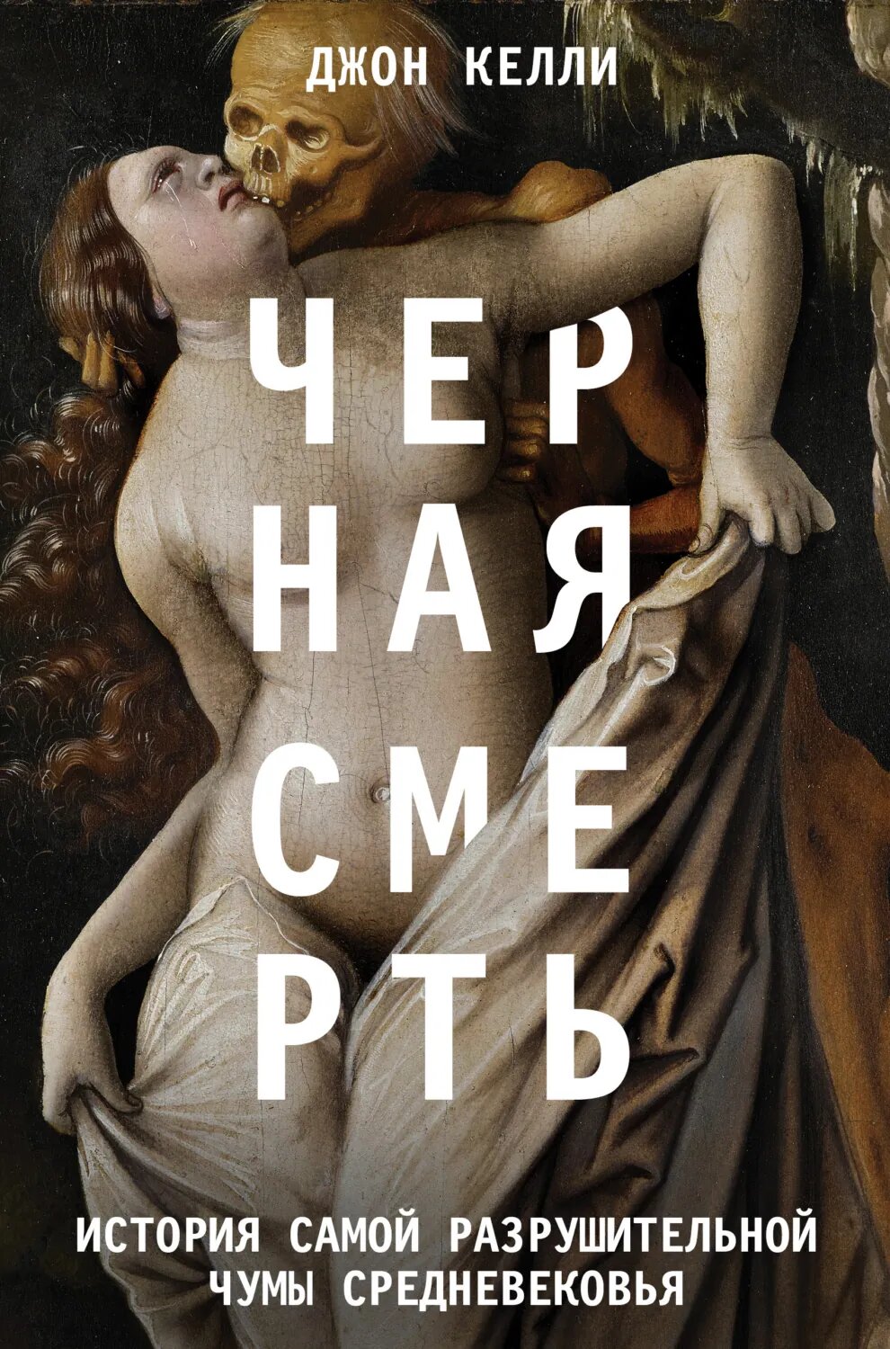 Черная смерть. История самой разрушительной чумы Средневековья [Цифровая книга]