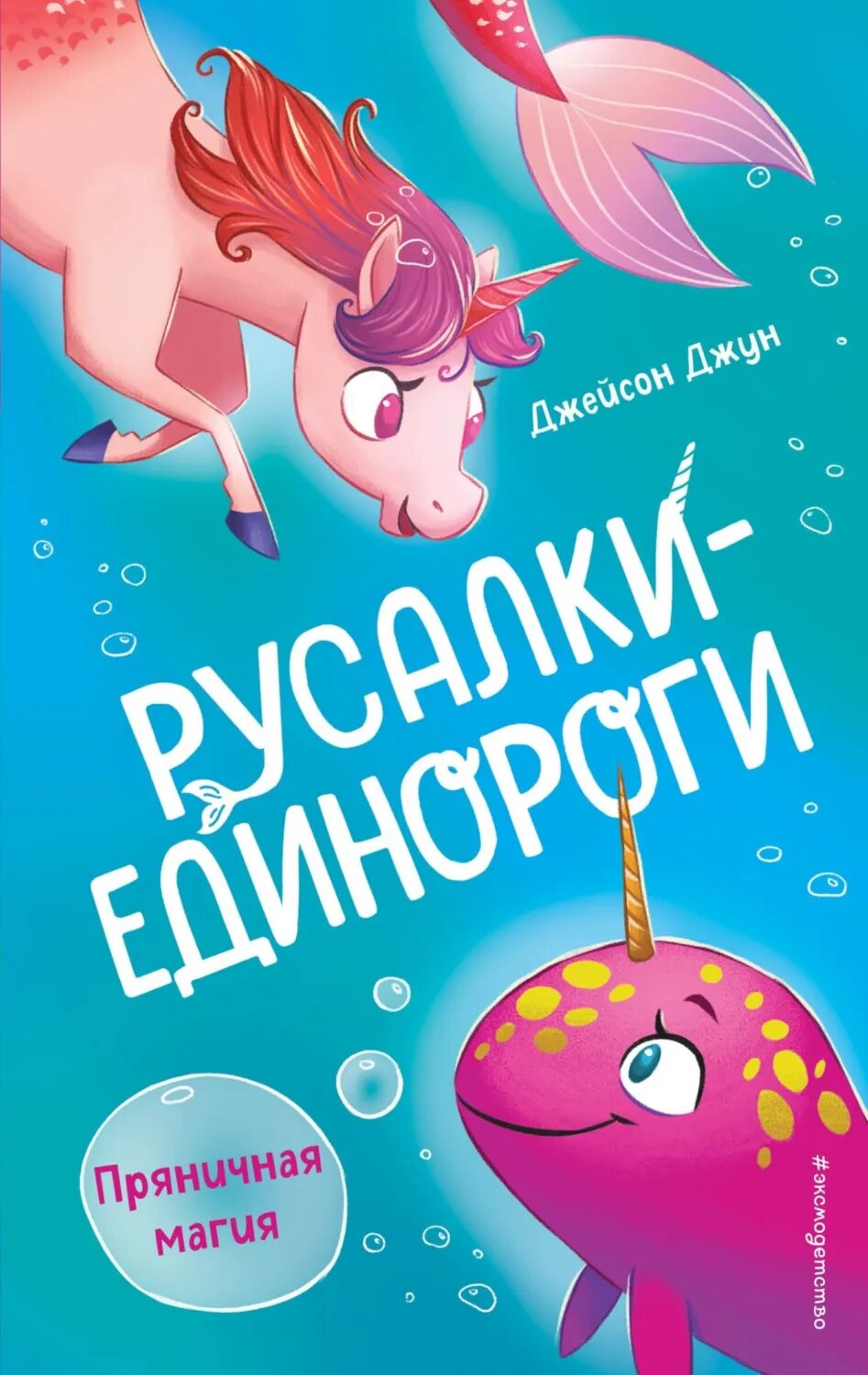 Пряничная магия [Цифровая книга]