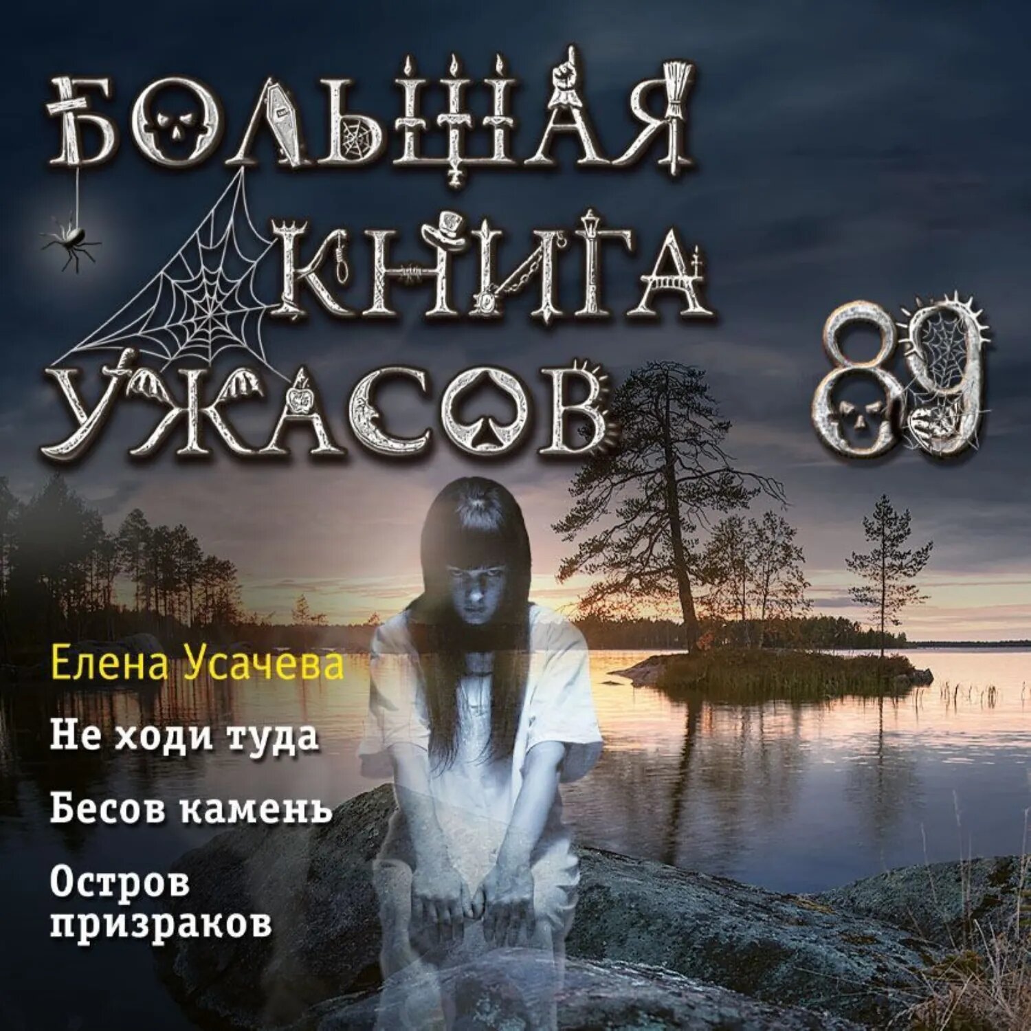 Большая книга ужасов 89 [Аудиокнига]