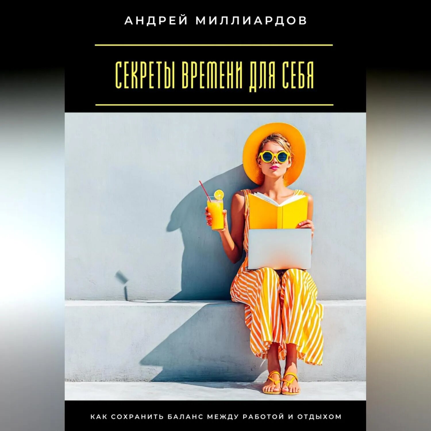 Секреты времени для себя. Как сохранить баланс между работой и отдыхом [Аудиокнига]