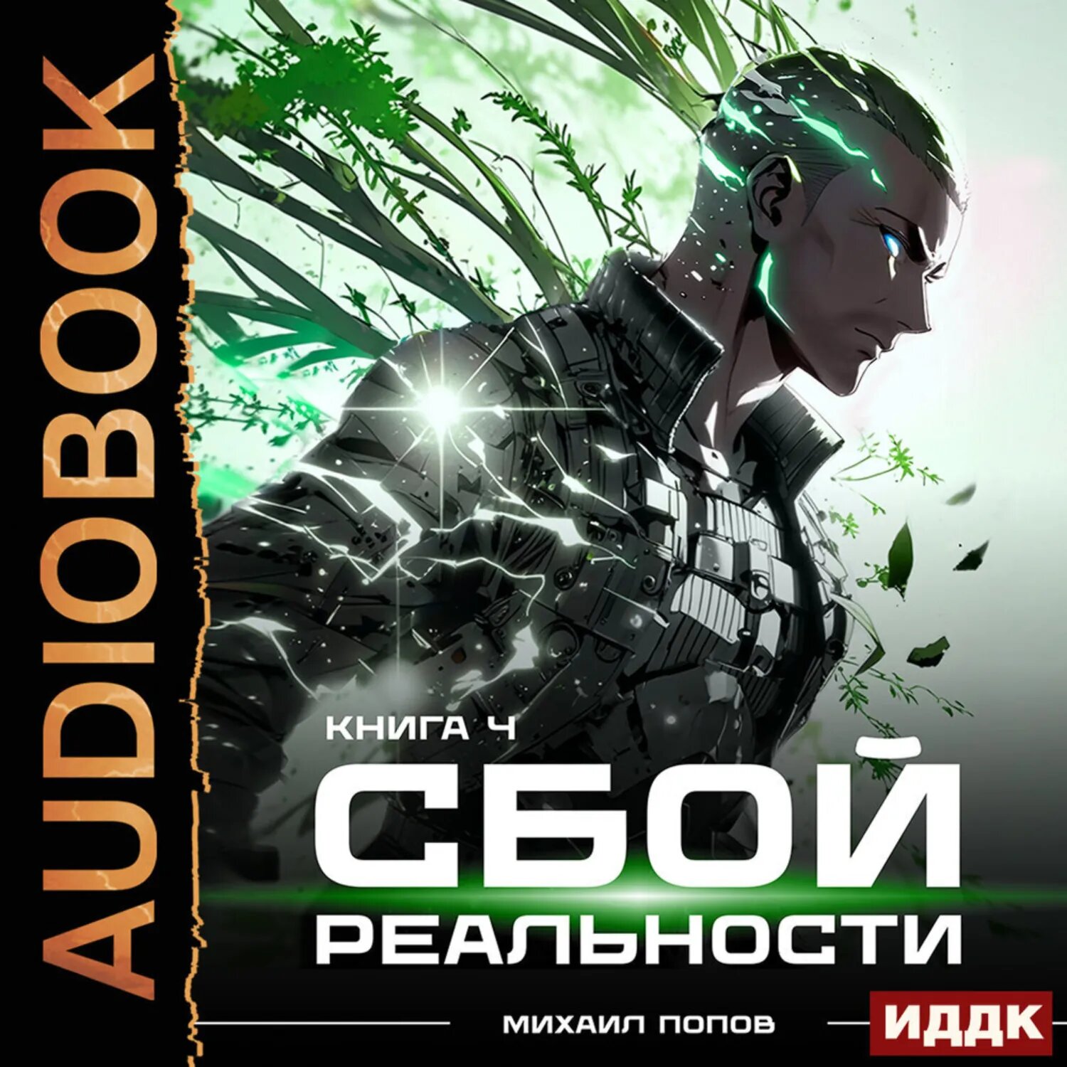 Сбой реальности. Книга 4 [Аудиокнига]