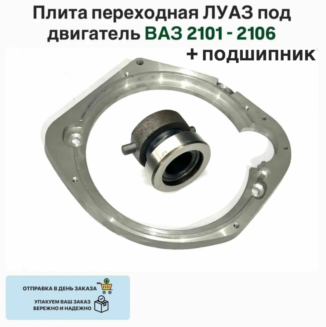 Плита переходная с подшимником луаз ЗАЗ под двигатель ВАЗ 2101 - 2106