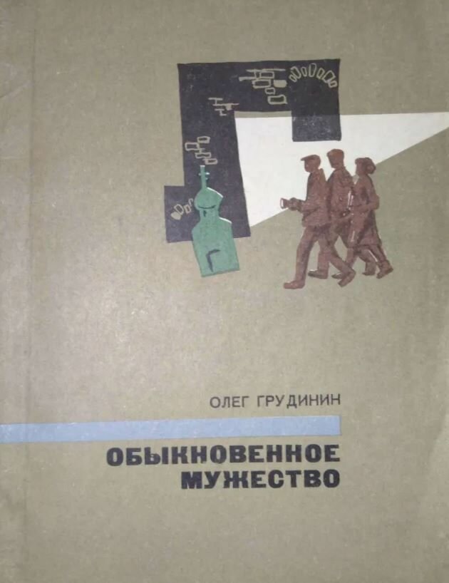 Обыкновенное мужество