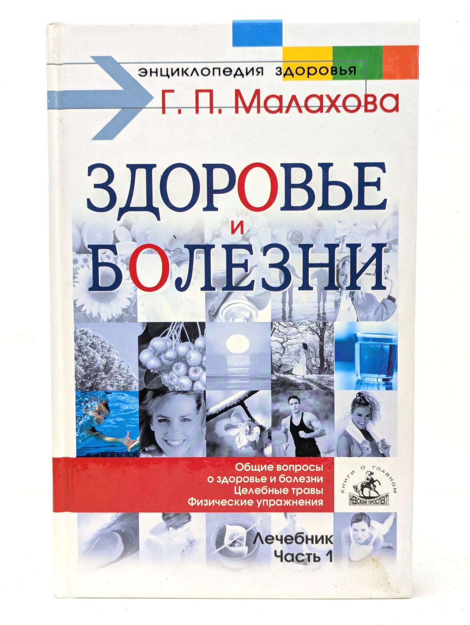Здоровье и болезни. Часть 1 Малахов Геннадий Петрович 2002
