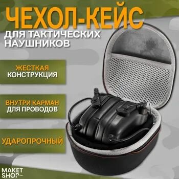 Чехол для стрелковых наушников