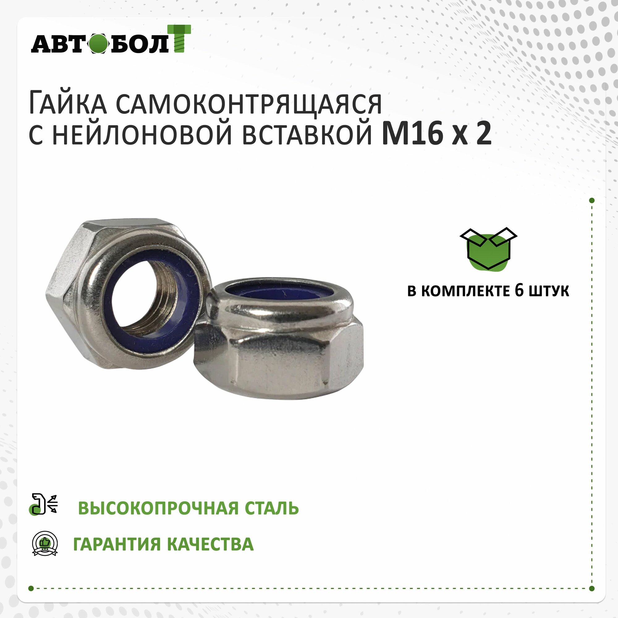 Гайка самоконтрящаяся М16 х 2 -DIN 985, 6 штук