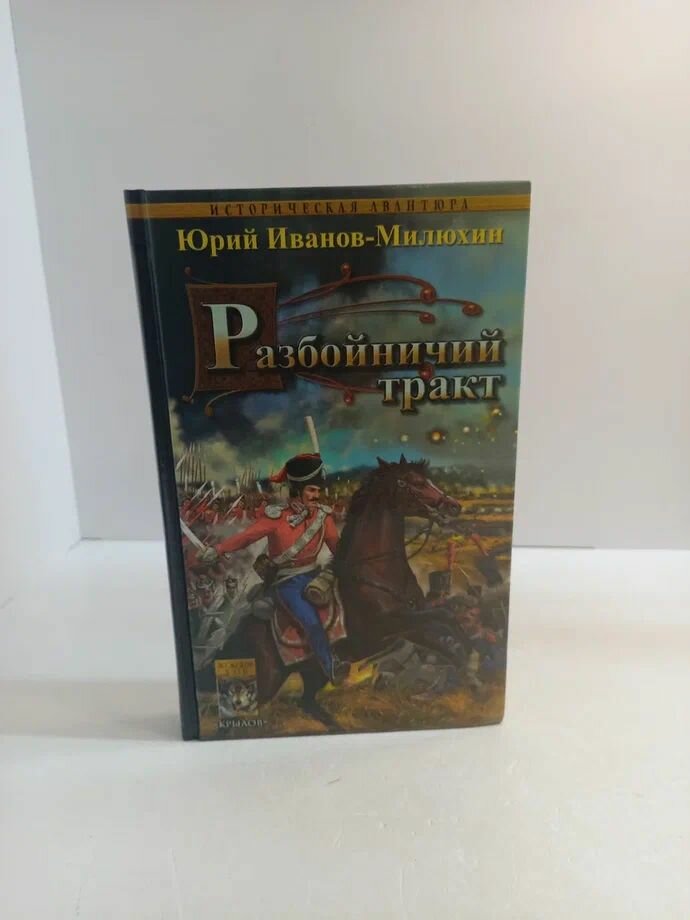 Терские казаки. Часть 1. Разбойничий тракт