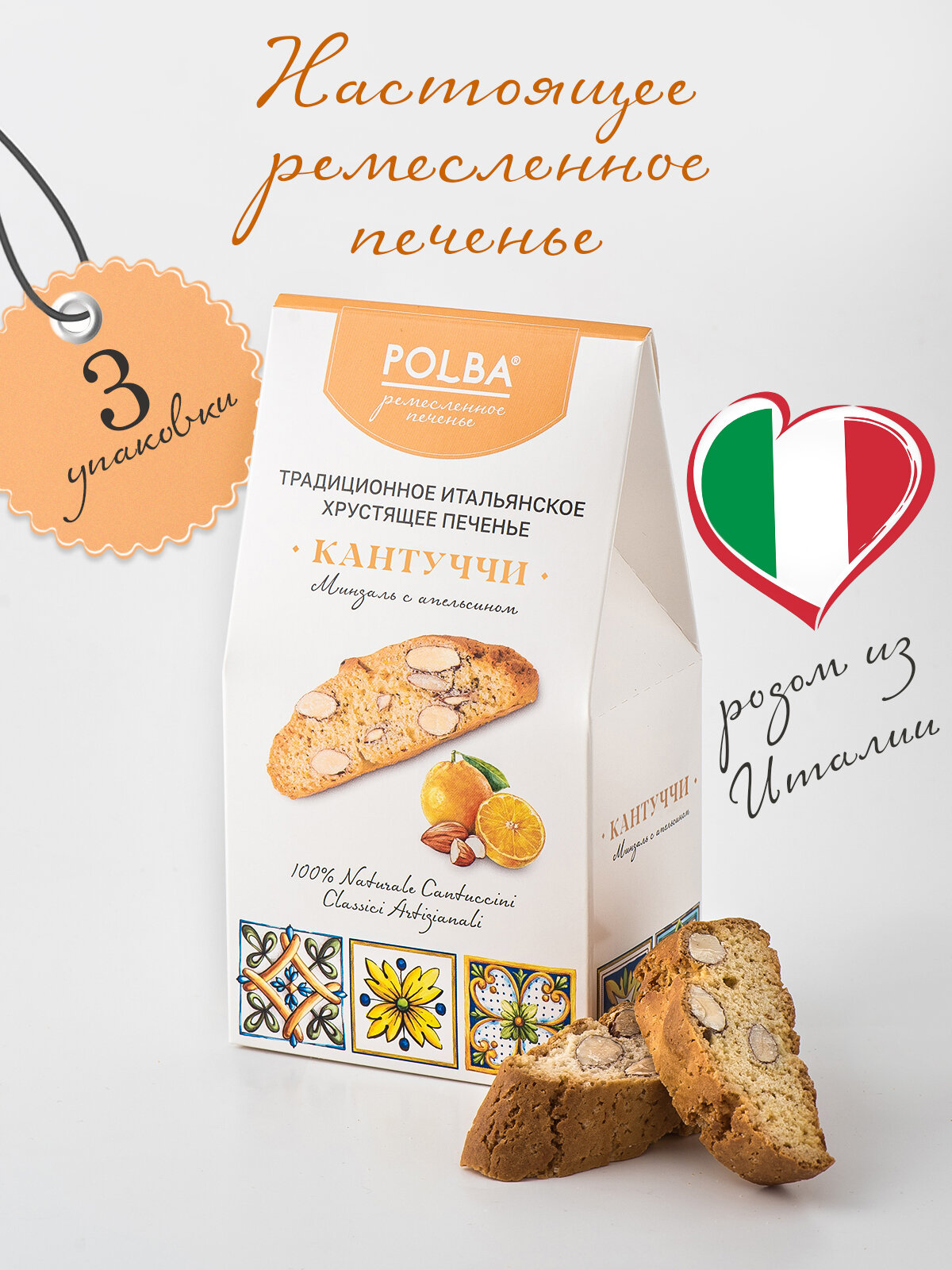 Ремесленное печенье "Кантуччи миндаль с апельсином" 3 уп.
