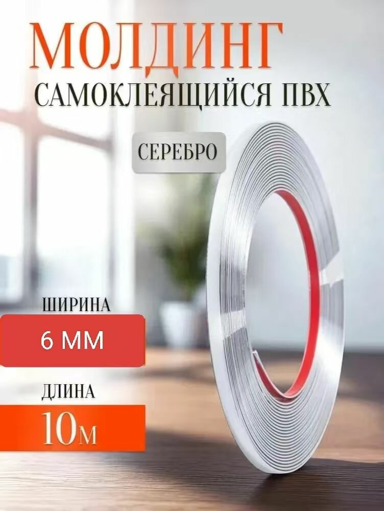 Молдинг самоклеящийся для декора / серебристый молдинг гибкий, для стен, мебели, дверей. Длина 10 м, ширина 6.6 мм. ПВХ