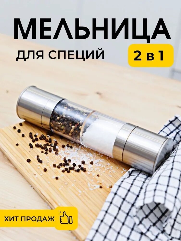 Мельница для специй, высота 22 см, 1 шт