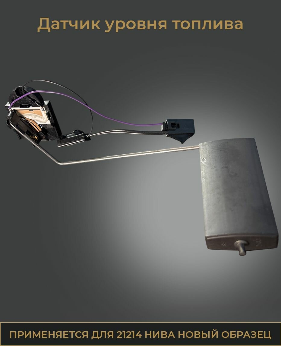 Датчик Уровня Топлива (ДУТ-3М-01) 21214 нового образца для Lada / Лада (ВАЗ) 21214 Нива