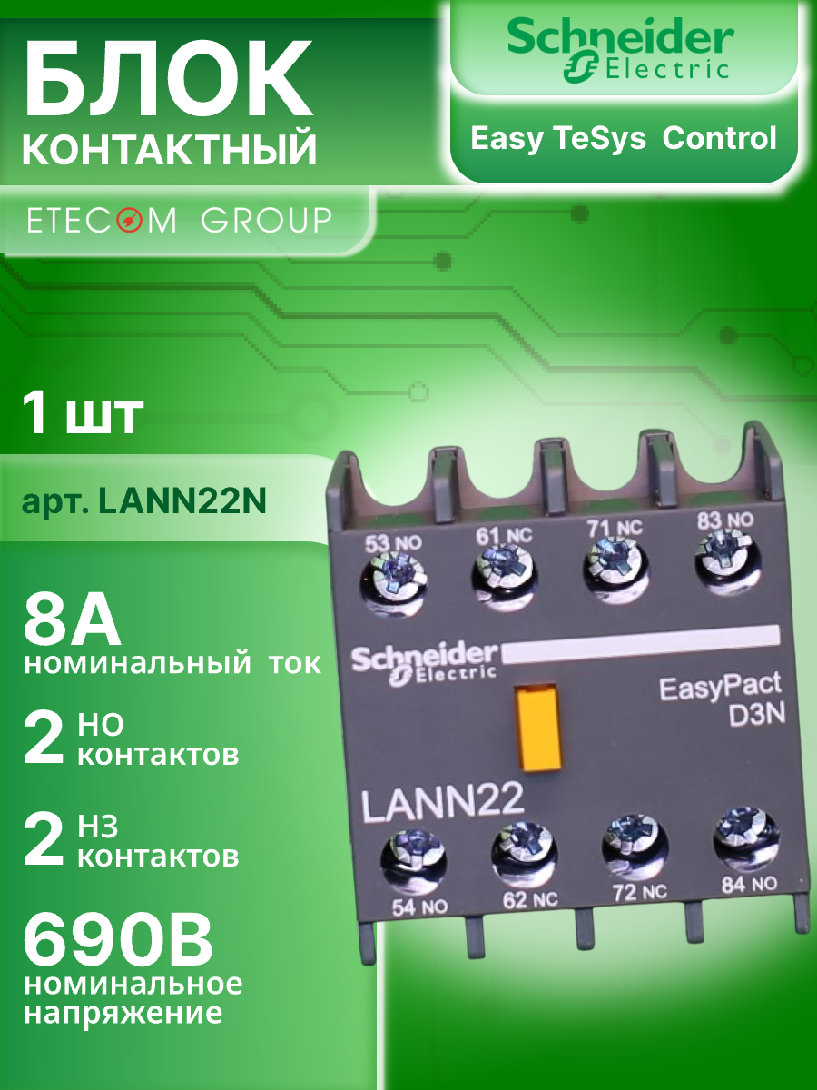 Блок доп. контактов для контакторов 8А 2НО 2НЗ Schneider Electric LANN22N 1шт