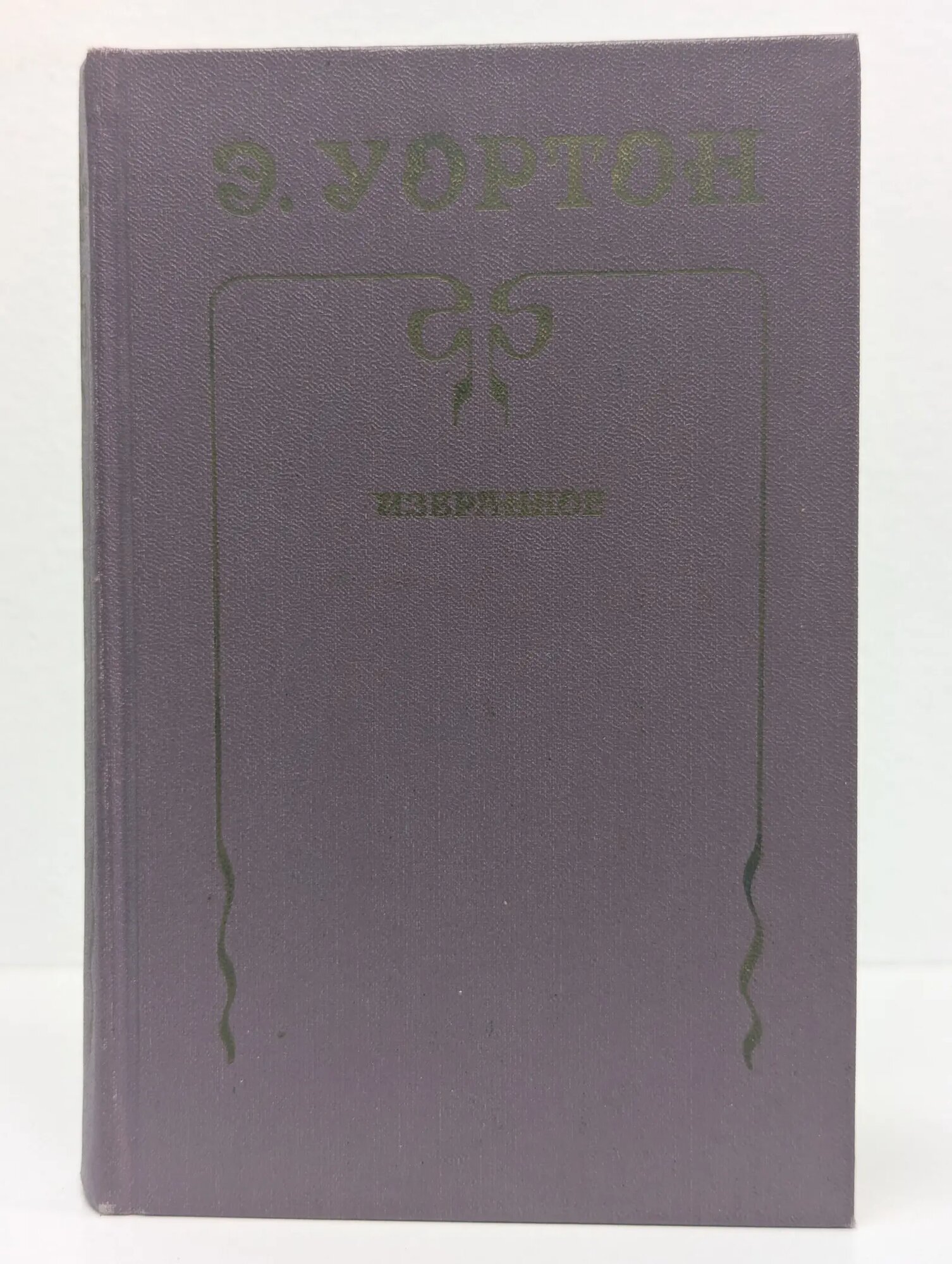 Э. Уортон. Избранное Уортон Эдит 1981
