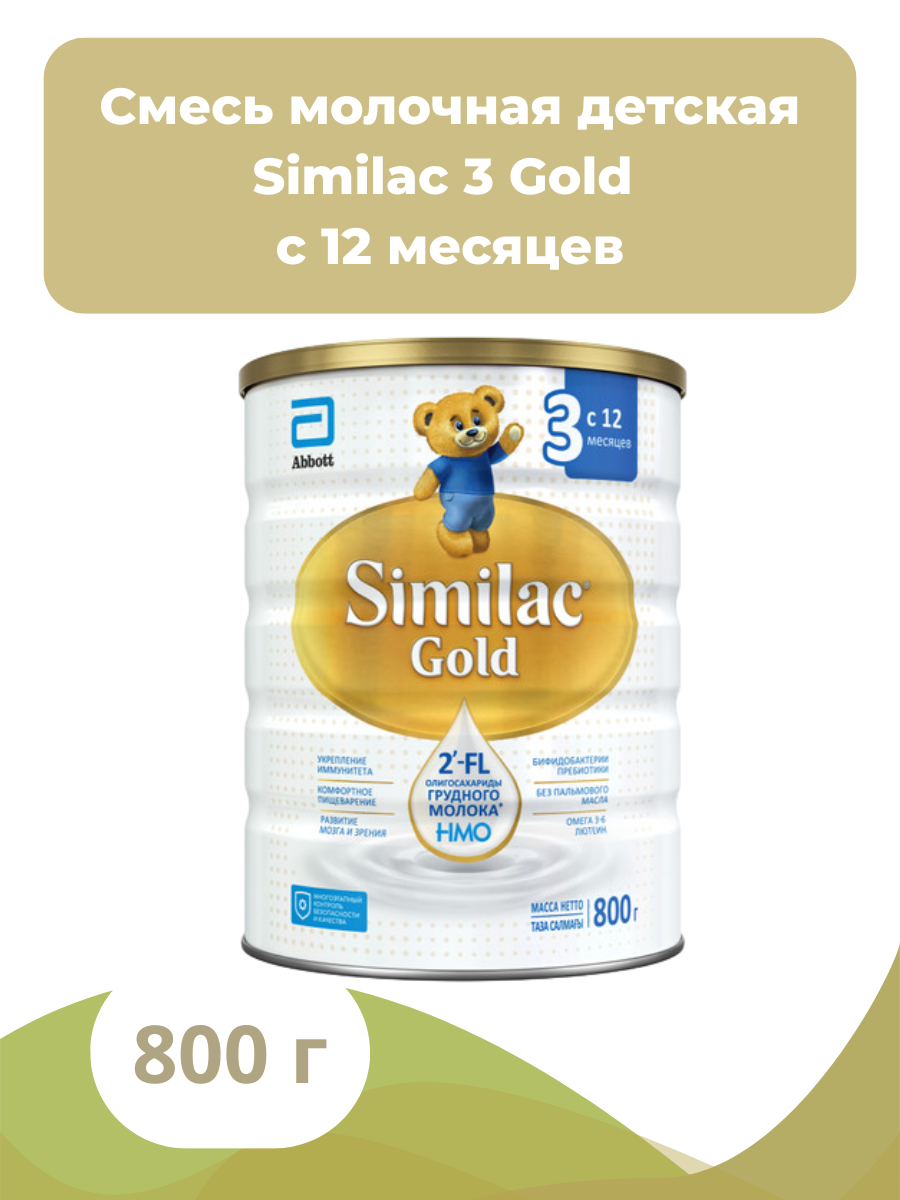 Смесь молочная детская Similac 3 Gold с 12 месяцев, 800г, 1 шт