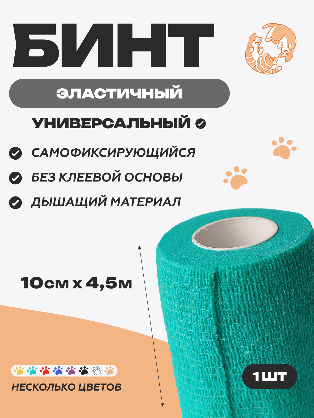 Бинт ветеринарный медицинский эластичный самофиксирующийся 10 см х 4,5 м, зеленый