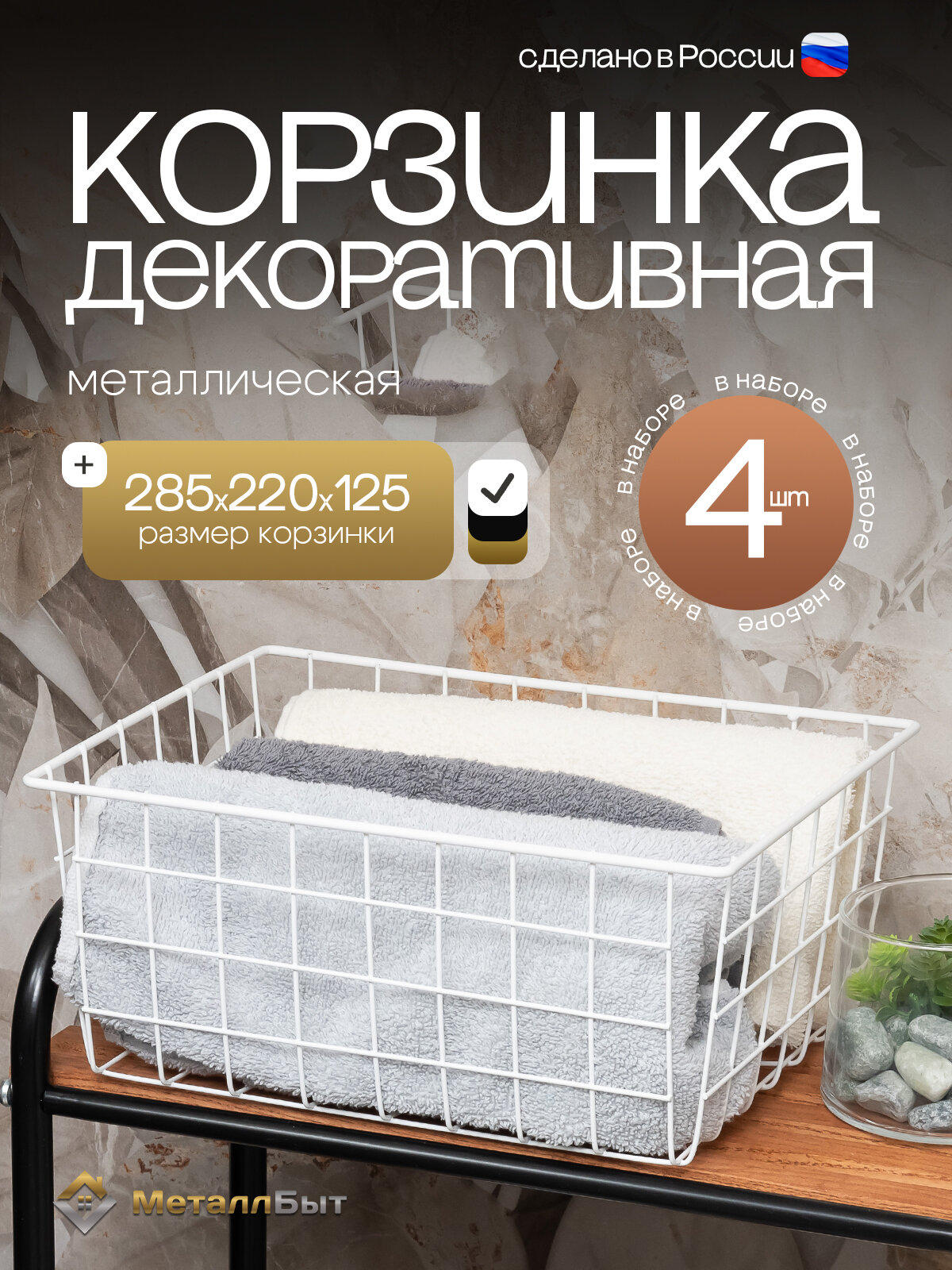 Корзина декоративная металлическая для хранения 28,5х22х12,5 см в ванную, набор 4 шт, цвет белый