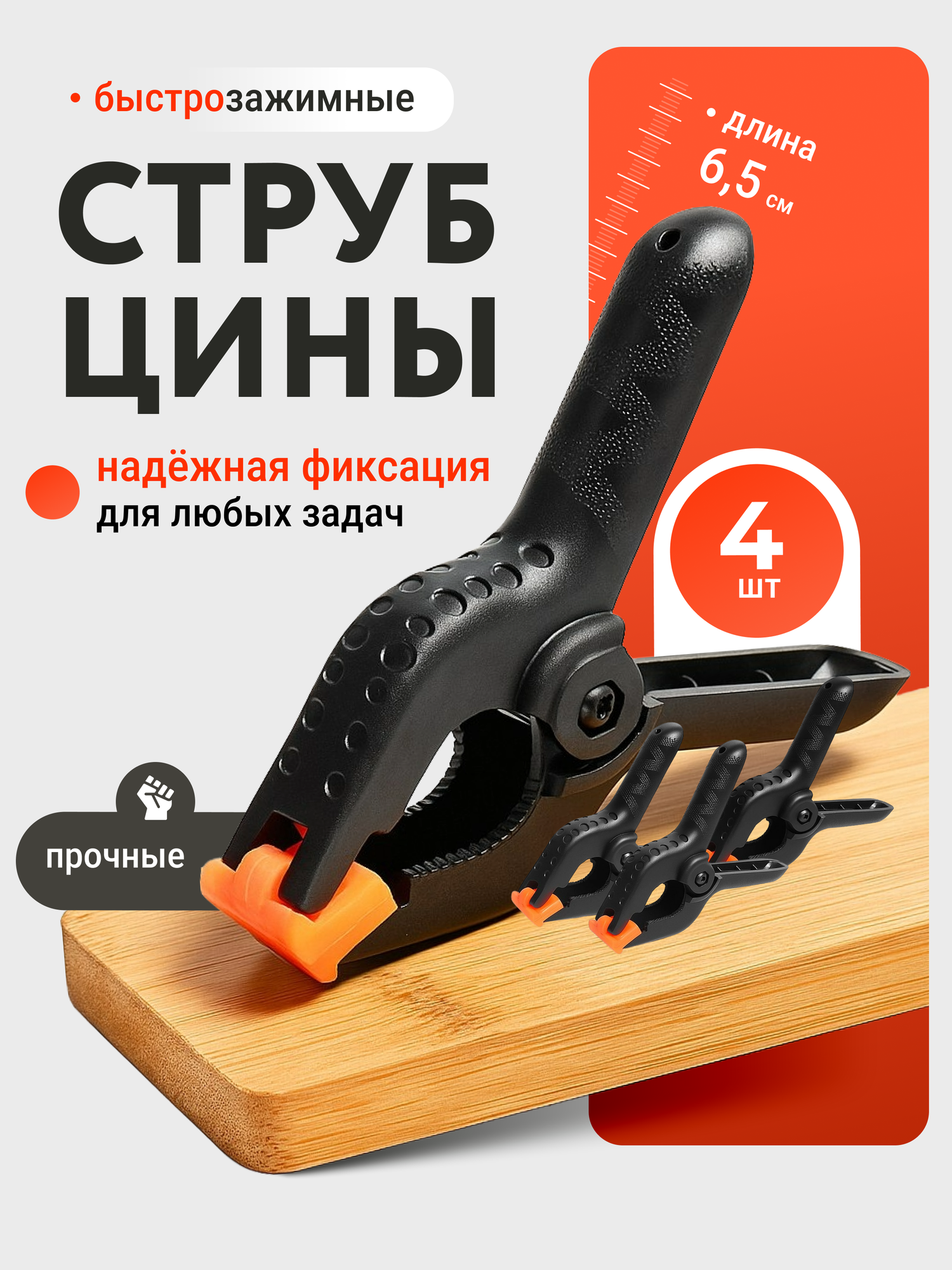 Струбцины быстрозажимные пластиковые мини 6,5 см, набор 4 шт, маленькие зажимы для дерева, мебели, фиксации рамок