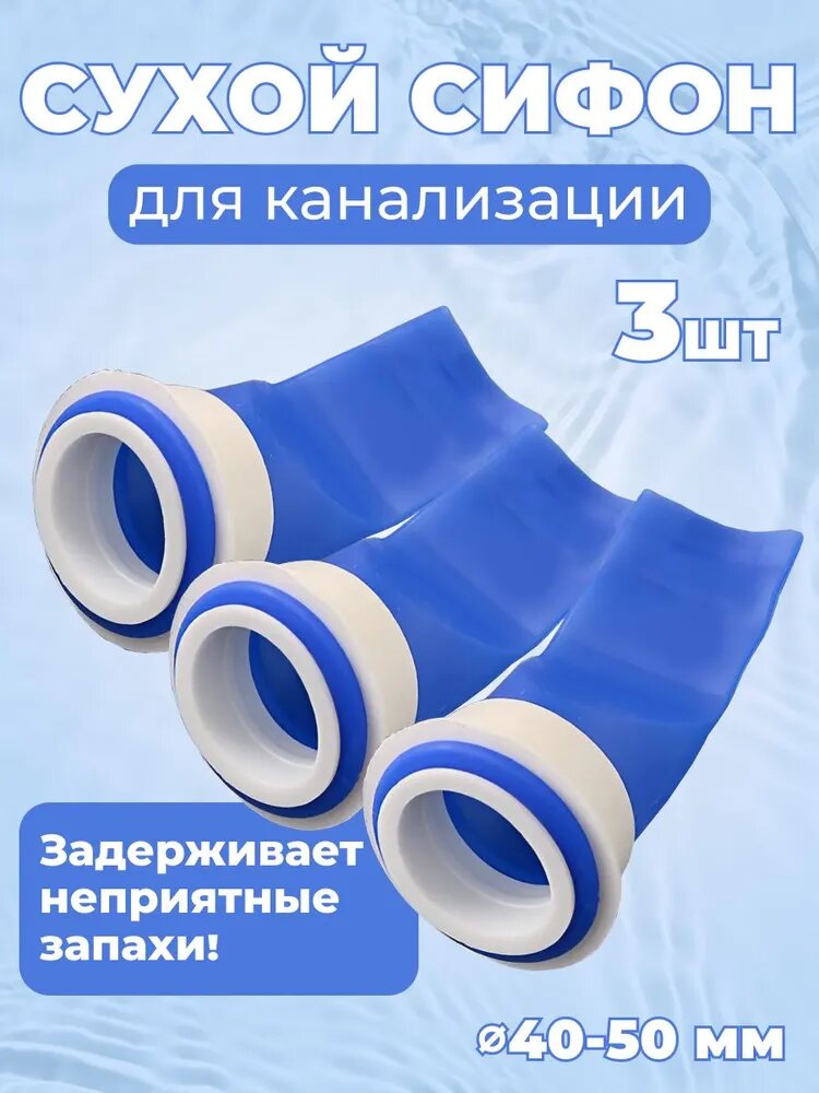Сухой затвор сифон для канализации 40-50 мм 3 шт
