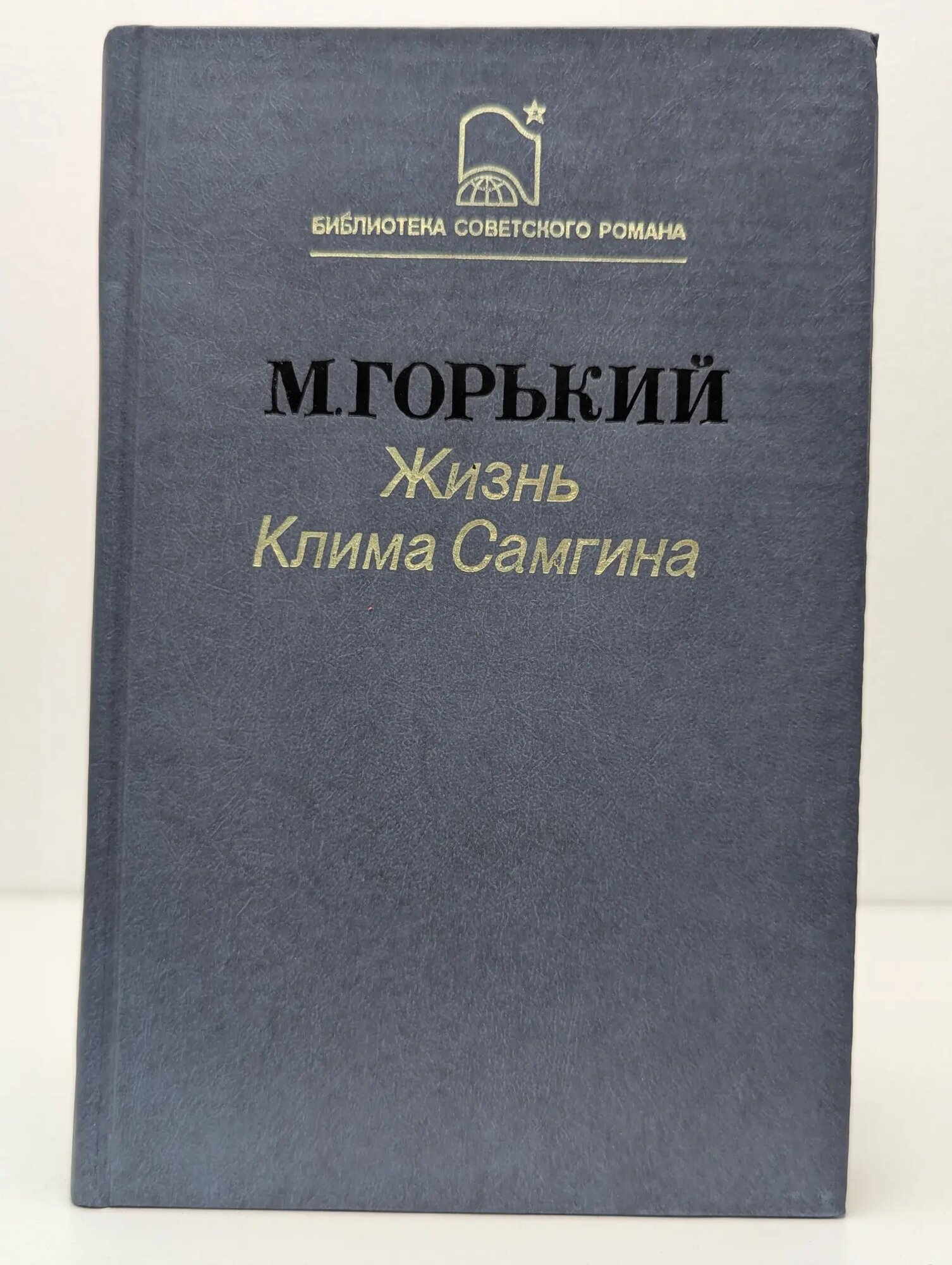 Жизнь Клима Самгина. Сорок лет. Часть 2 Горький Максим Алексеевич 1988